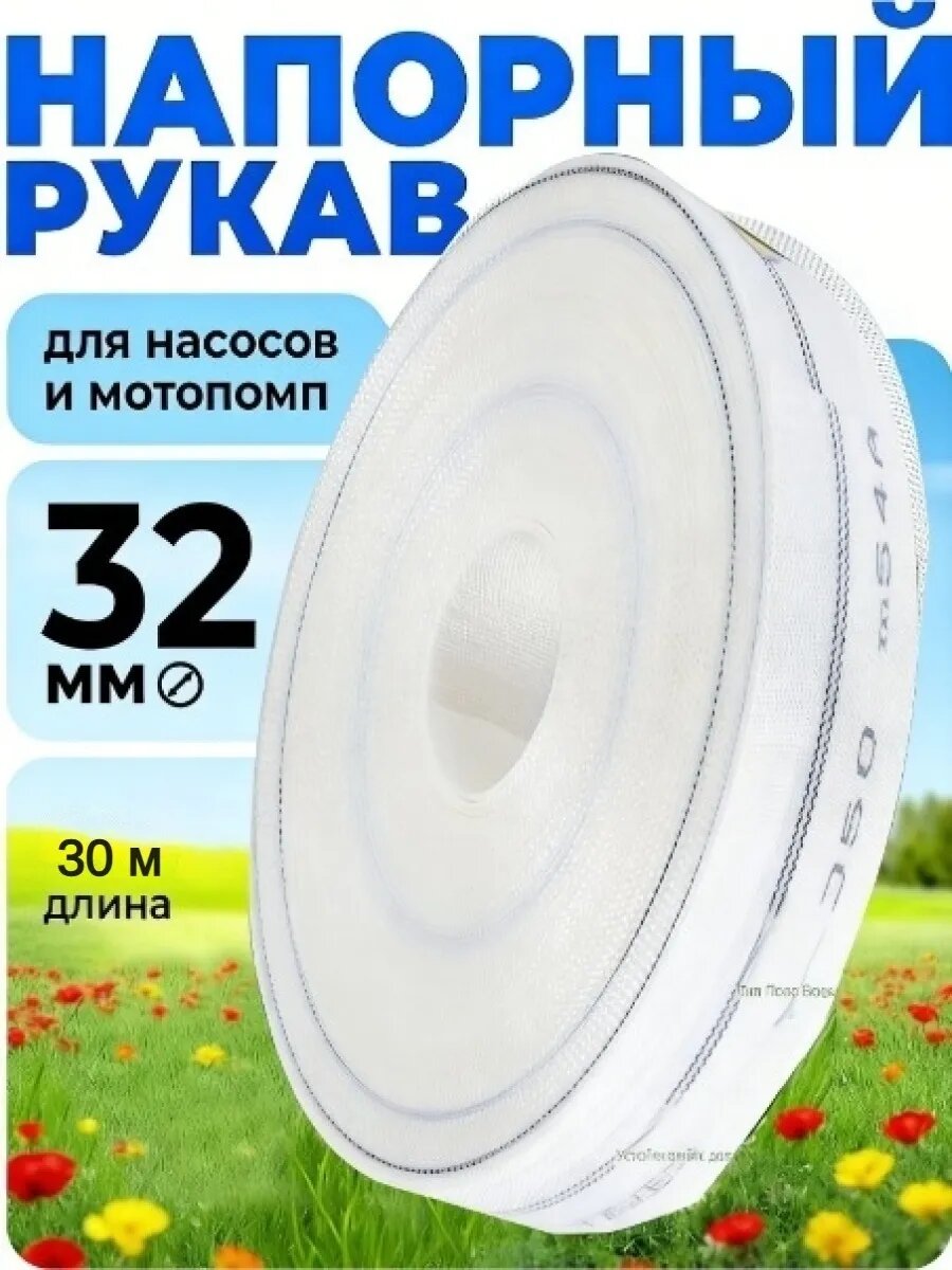 Шланг для полива (ПВХ)/ рукав напорный для дренажного насоса и мотопомп 1 1/4" (32 мм), 30 м