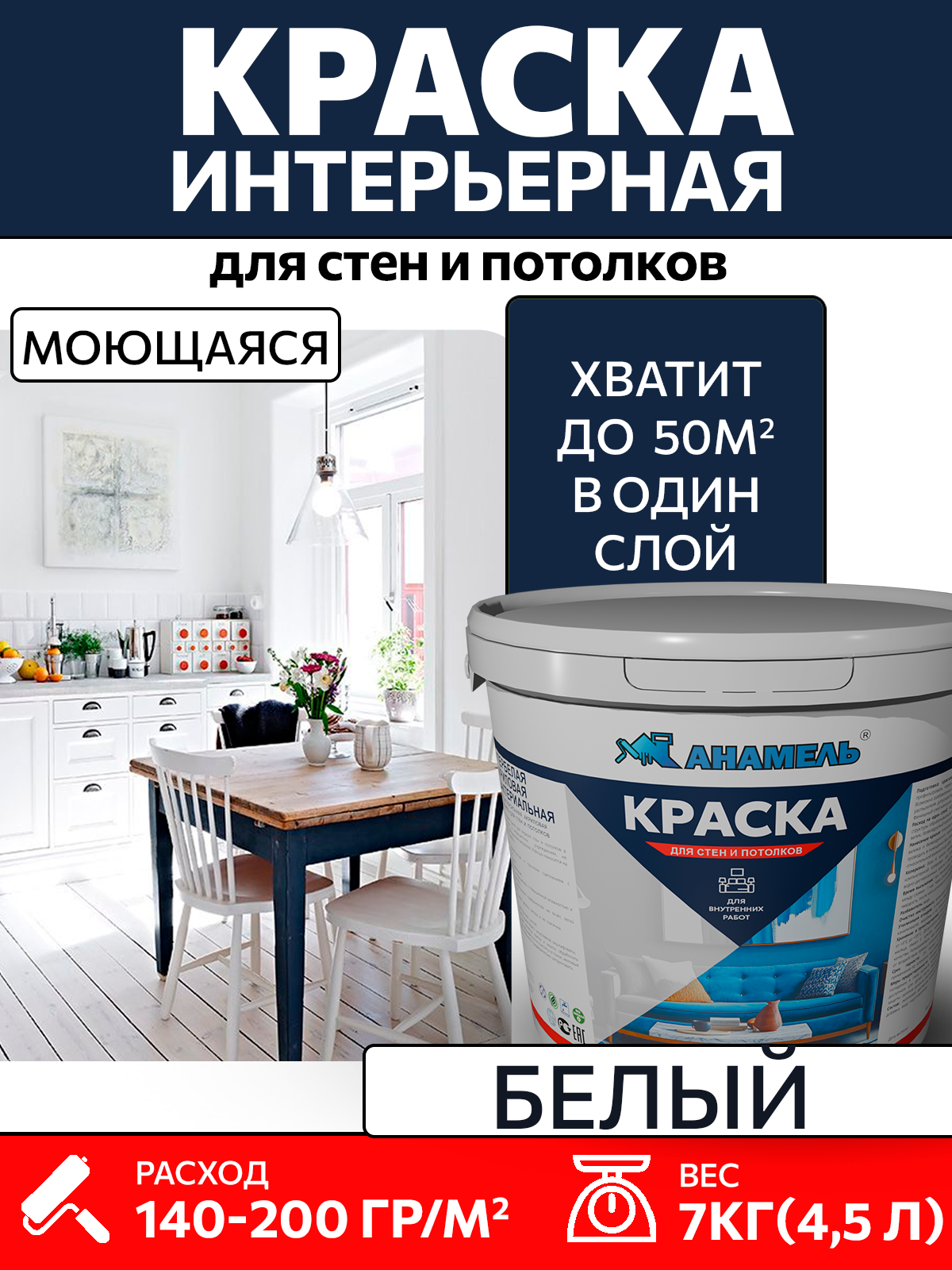 Краска ВД акриловая интерьерная анамель моющаяся 7 кг