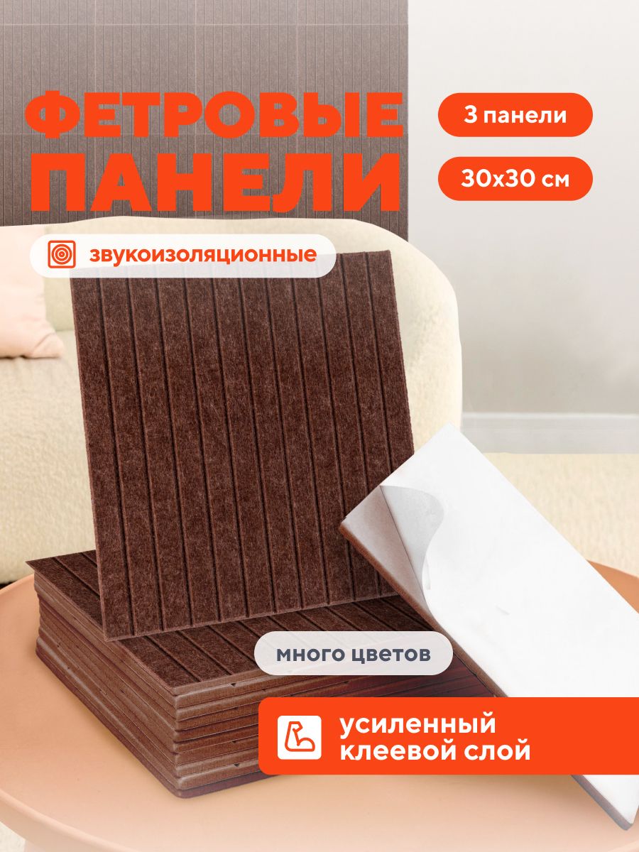 Акустические панели звукопоглощающие самоклеящиеся. Звукоизоляция для стен Hubox, 3 шт. рейки, коричневый для гидроизоля