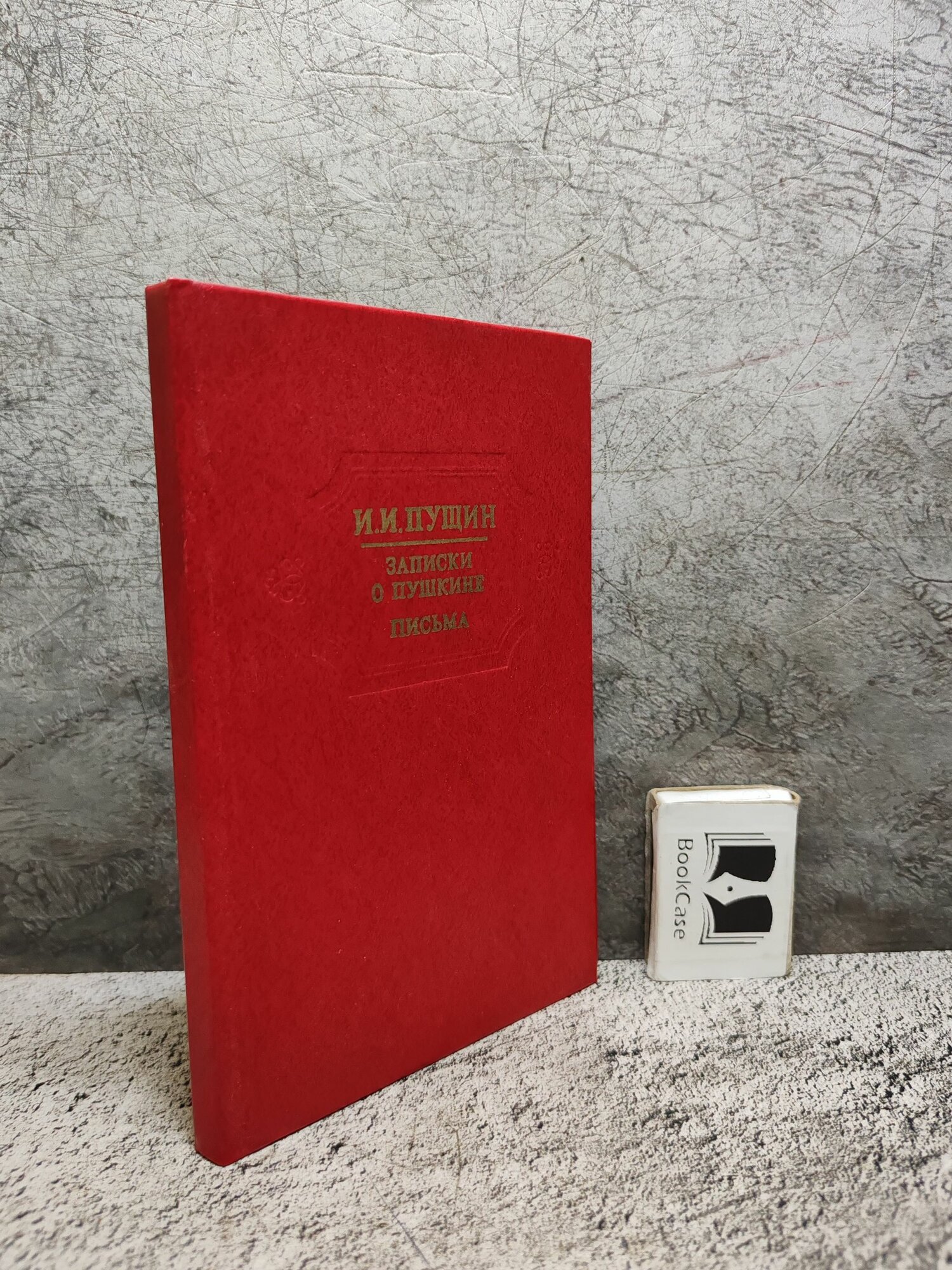 Записки о Пушкине. Письма (1981 г.)