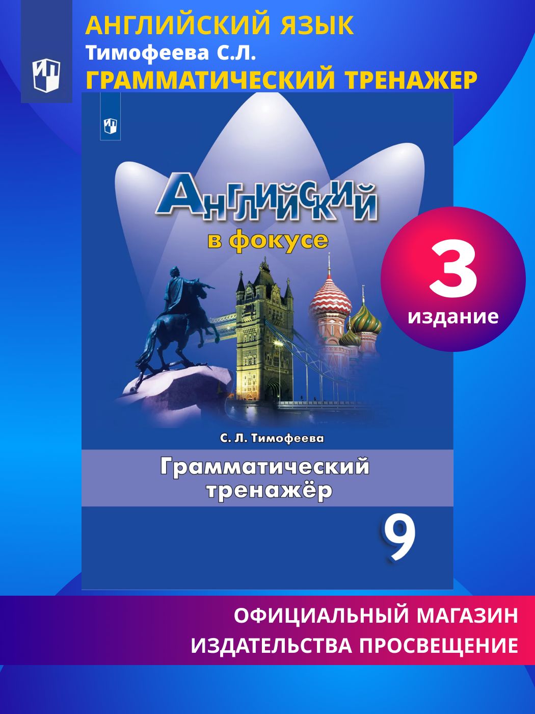 Английский язык. Грамматический тренажер. 9 класс | Тимофеева Светлана Леонидовна