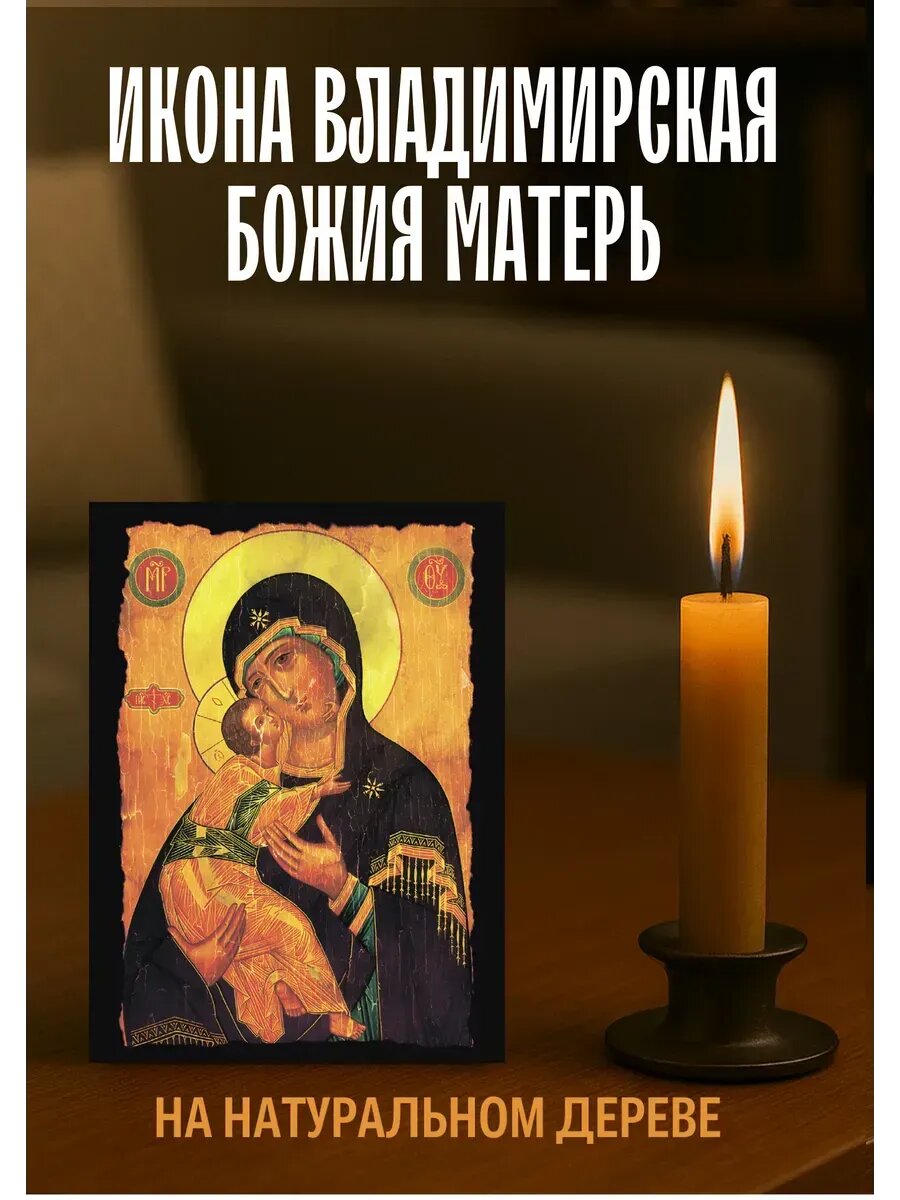 Владимирская Божия Матерь икона 10х12 см из дерева