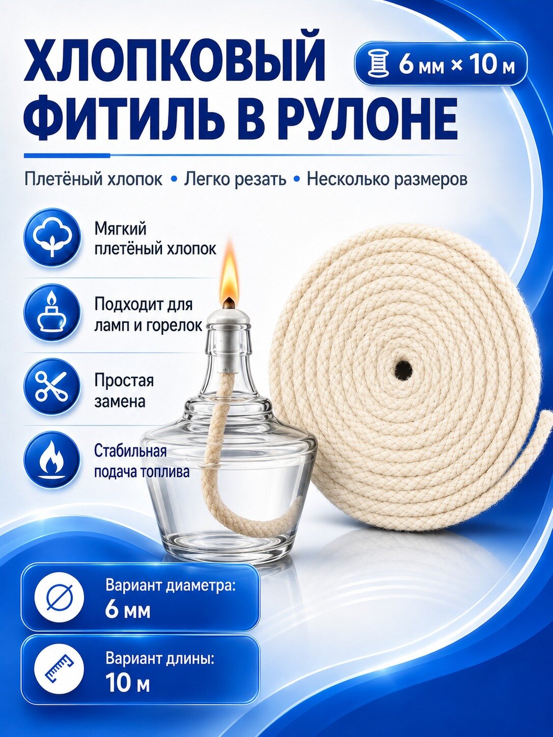 Хлопковый фитиль для спиртовой лампы, 6 мм x 10 м, сменный фитиль для горелки и масляной лампы