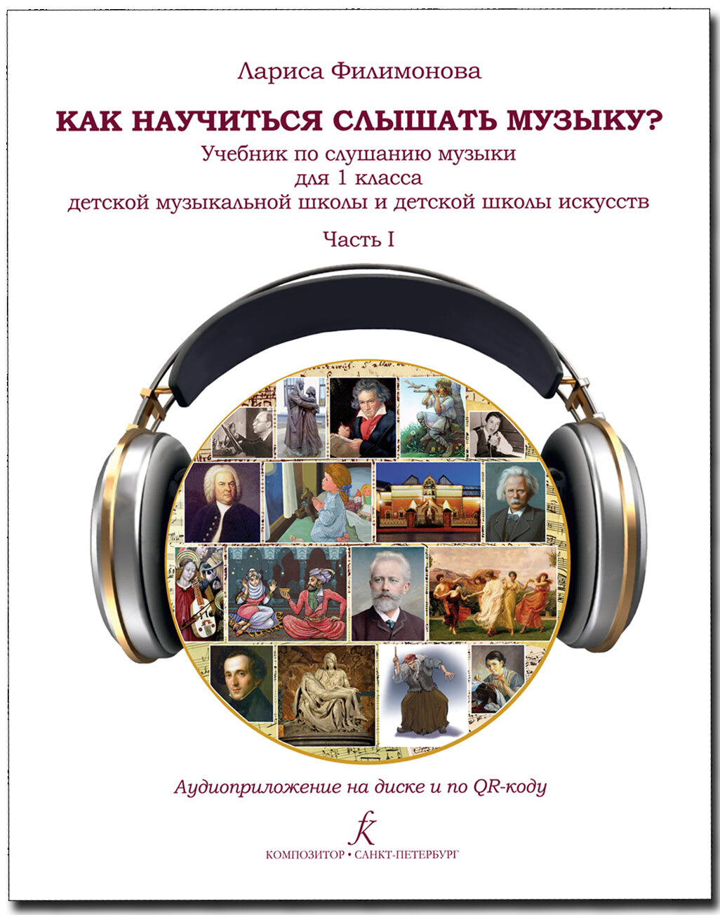 Как научиться слышать музыку? Уч. по слушанию музыки для 1 кл. ДМШ и ДШИ. Ч.1. Аудиоприл. по QR