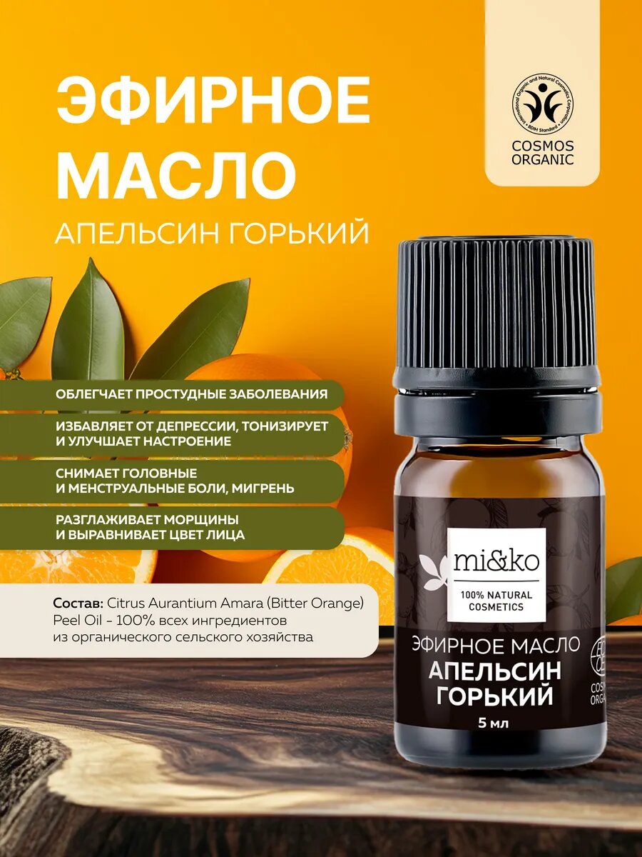 Эфирное масло Апельсин горький 5 мл