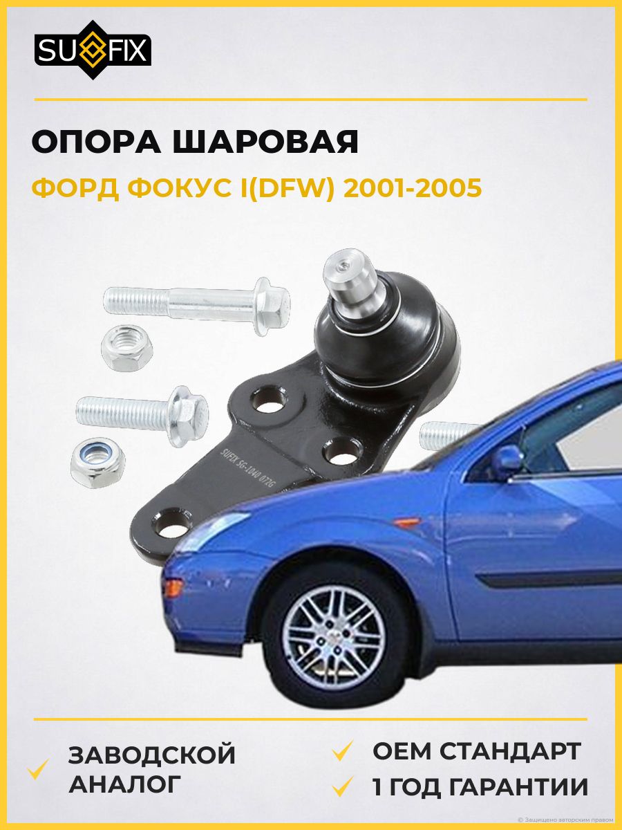 Опора шаровая передняя SUFIX SG1905 Форд Фокус I Ford Focus I DFW 2001-2005