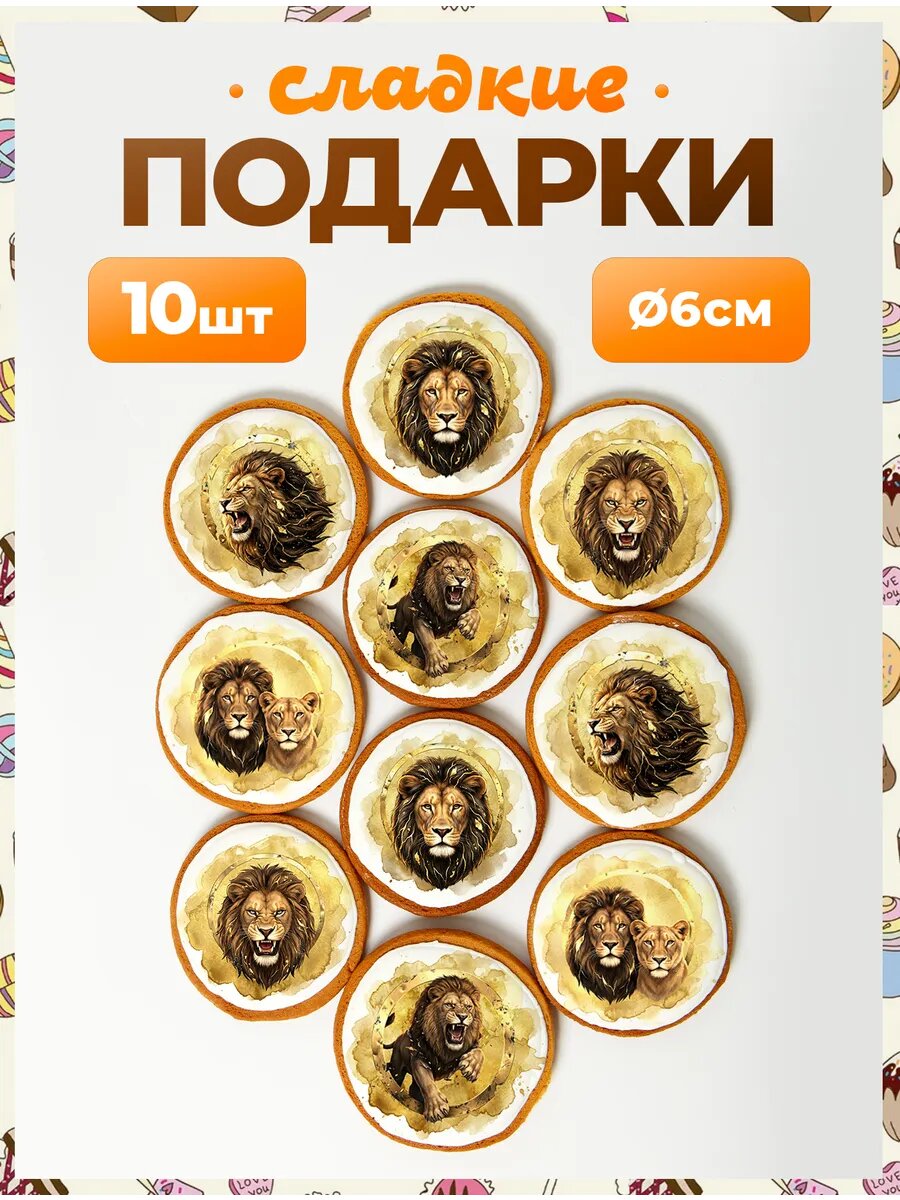 Набор сладостей. Лев золото светлый 6 см - 10 шт.