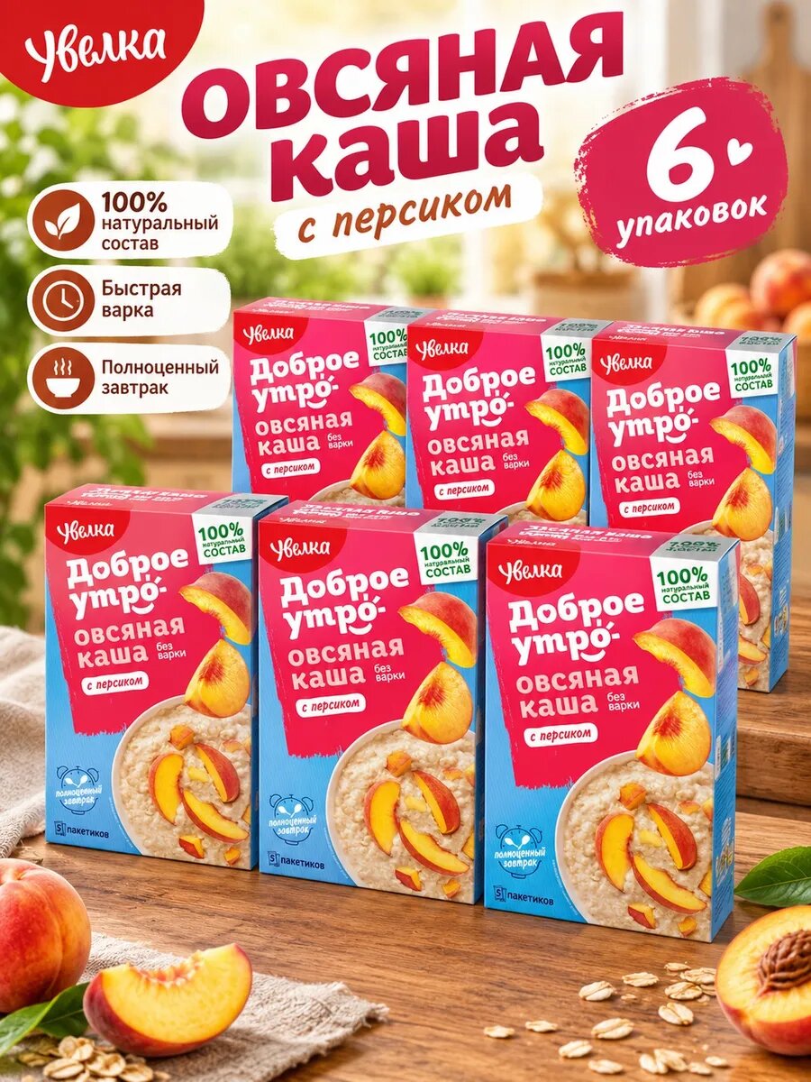 Каша овсяная, 6 шт, персик, без варки, в картонной коробке, готовый завтрак