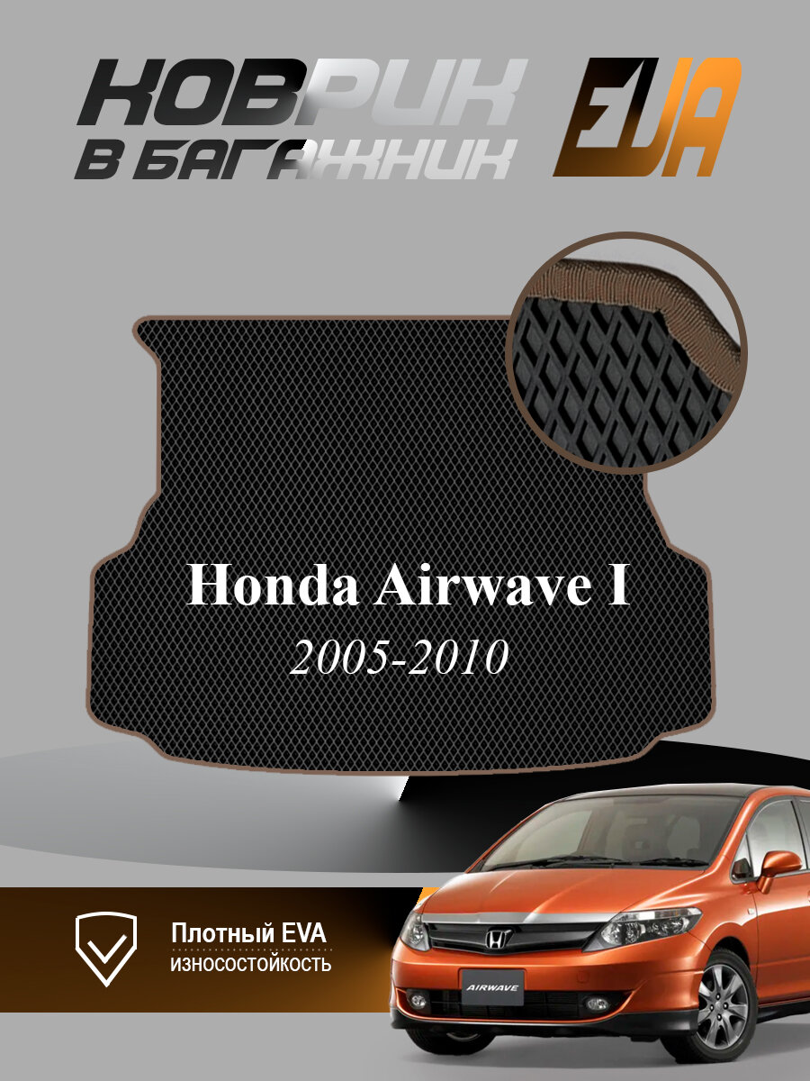 ЭВА коврик в багажник Honda Airwave Хонда Айрвейв 1 EVA