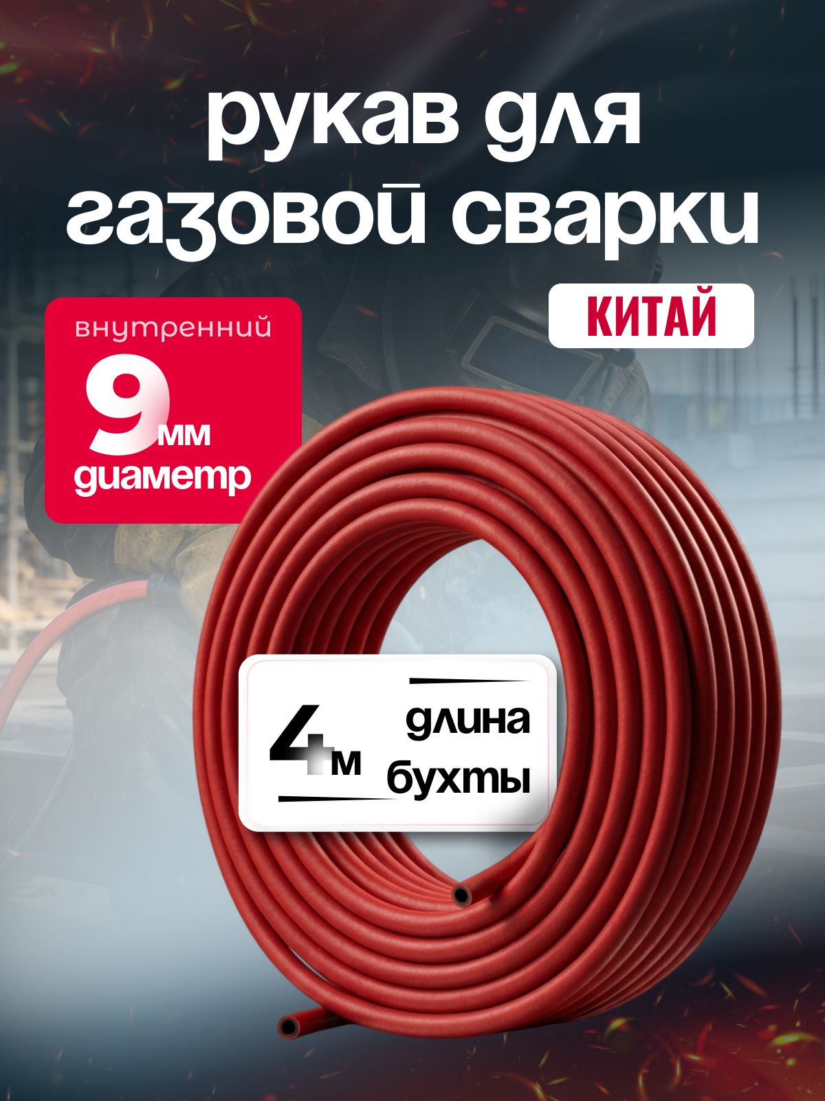 Рукав для газовой сварки, Китай d-9мм, пропан, ацетилен, бутан, городской газ, 4 метра