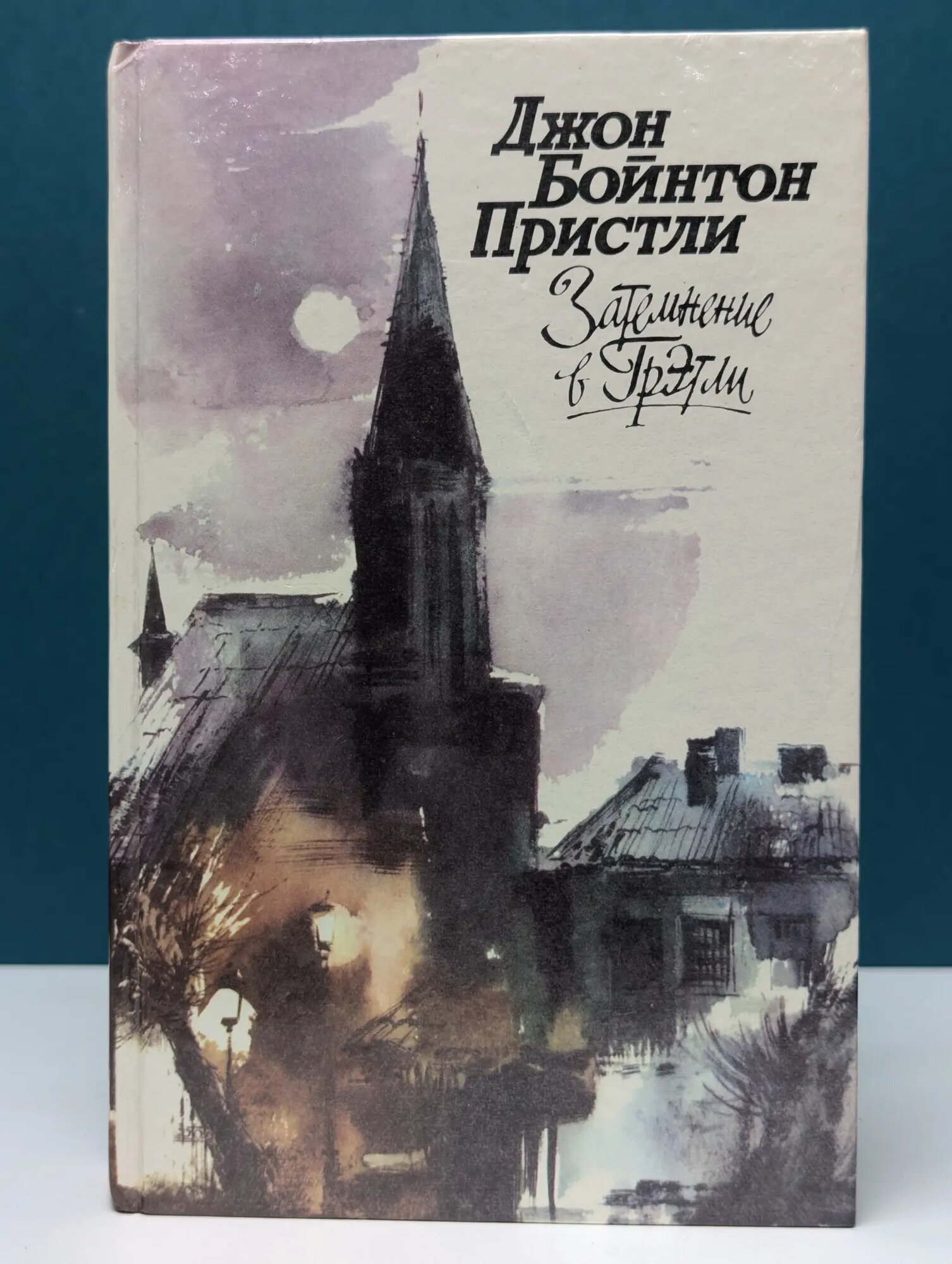 Затемнение в Грэтли. Повести. Рассказы. Пьесы Пристли Джон Бойнтон 1988
