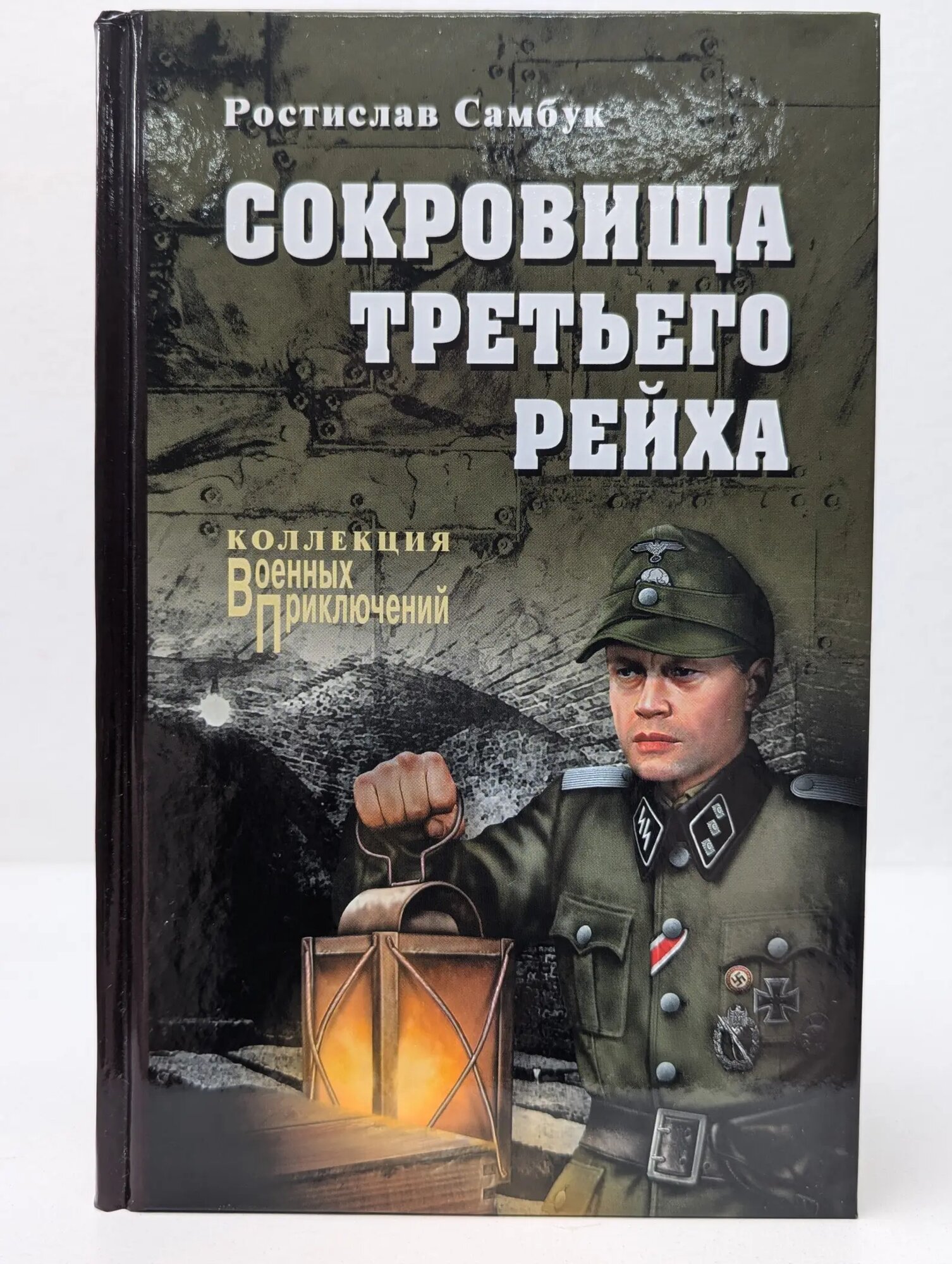 Военные приключения. Сокровища Третьего рейха Самбук Ростислав Федосьевич 2017