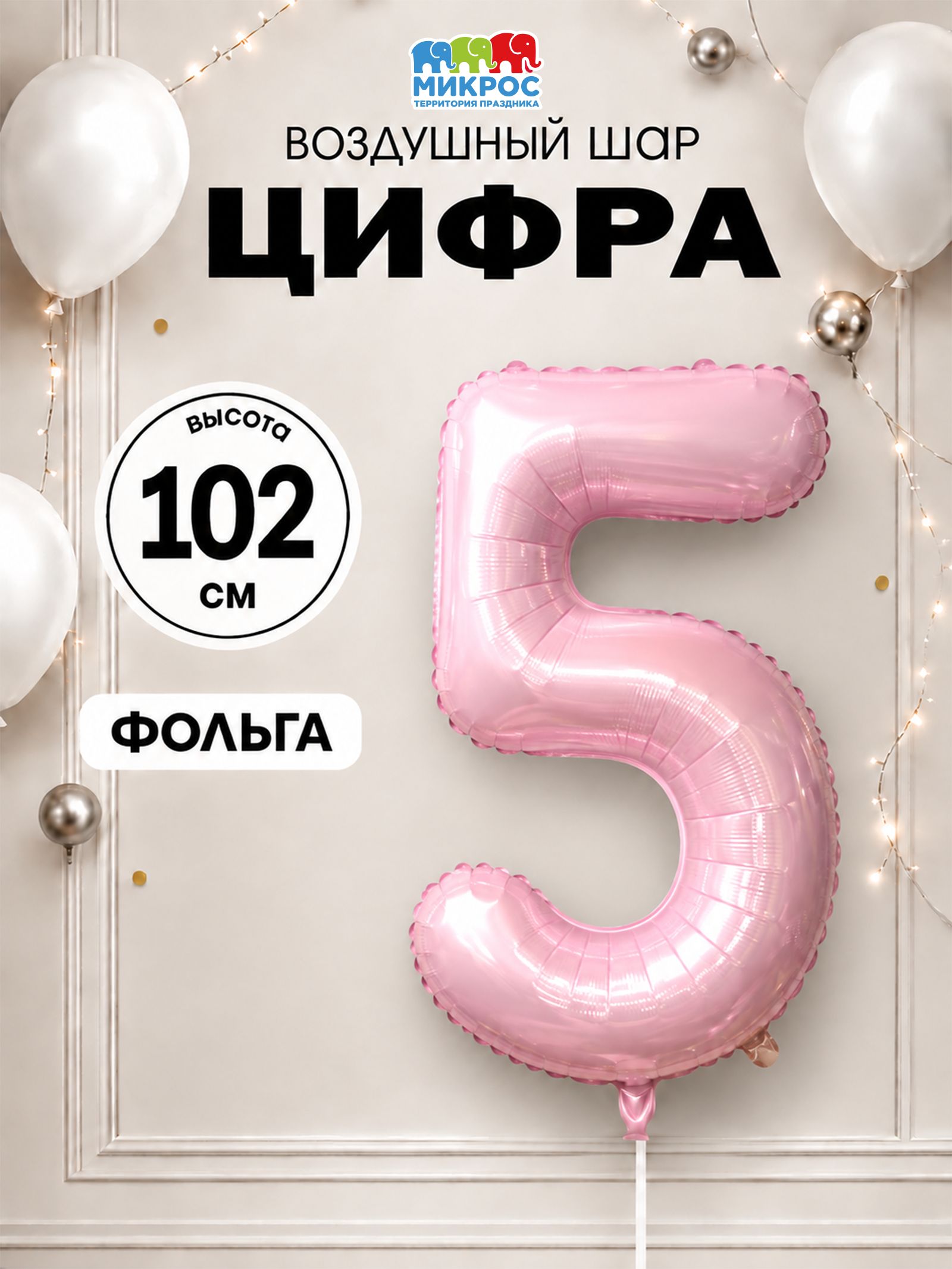 Шар фольгированный цифра 5, цвет розовый102 см