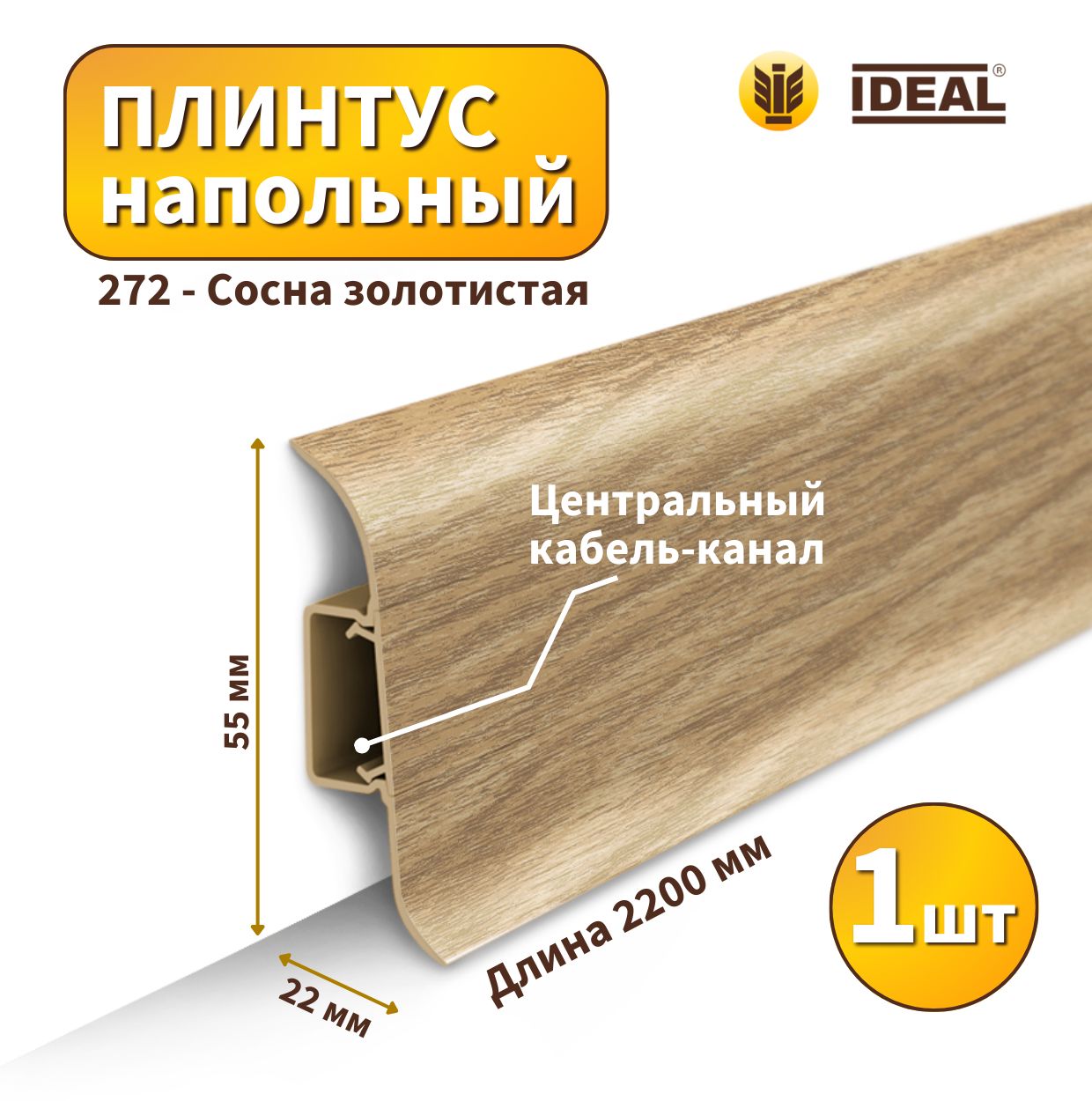Плинтус напольный IDEAL KП55-272 Сосна золотистая