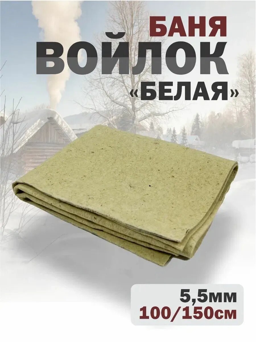 Войлок натуральный белый для бани 1 м