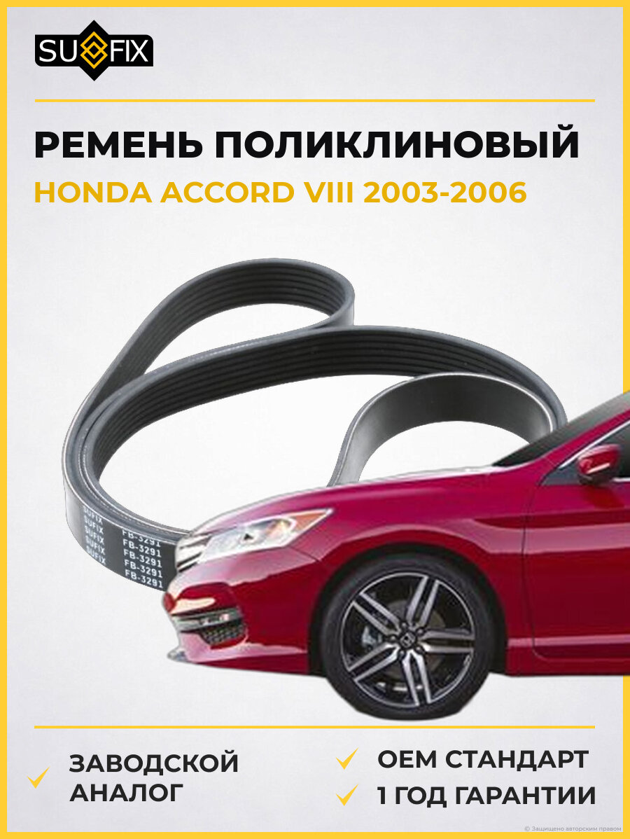 Ремень поликлиновый SUFIX FB3291 Хонда Аккорд VIII HONDA ACCORD VIII 2003-2006