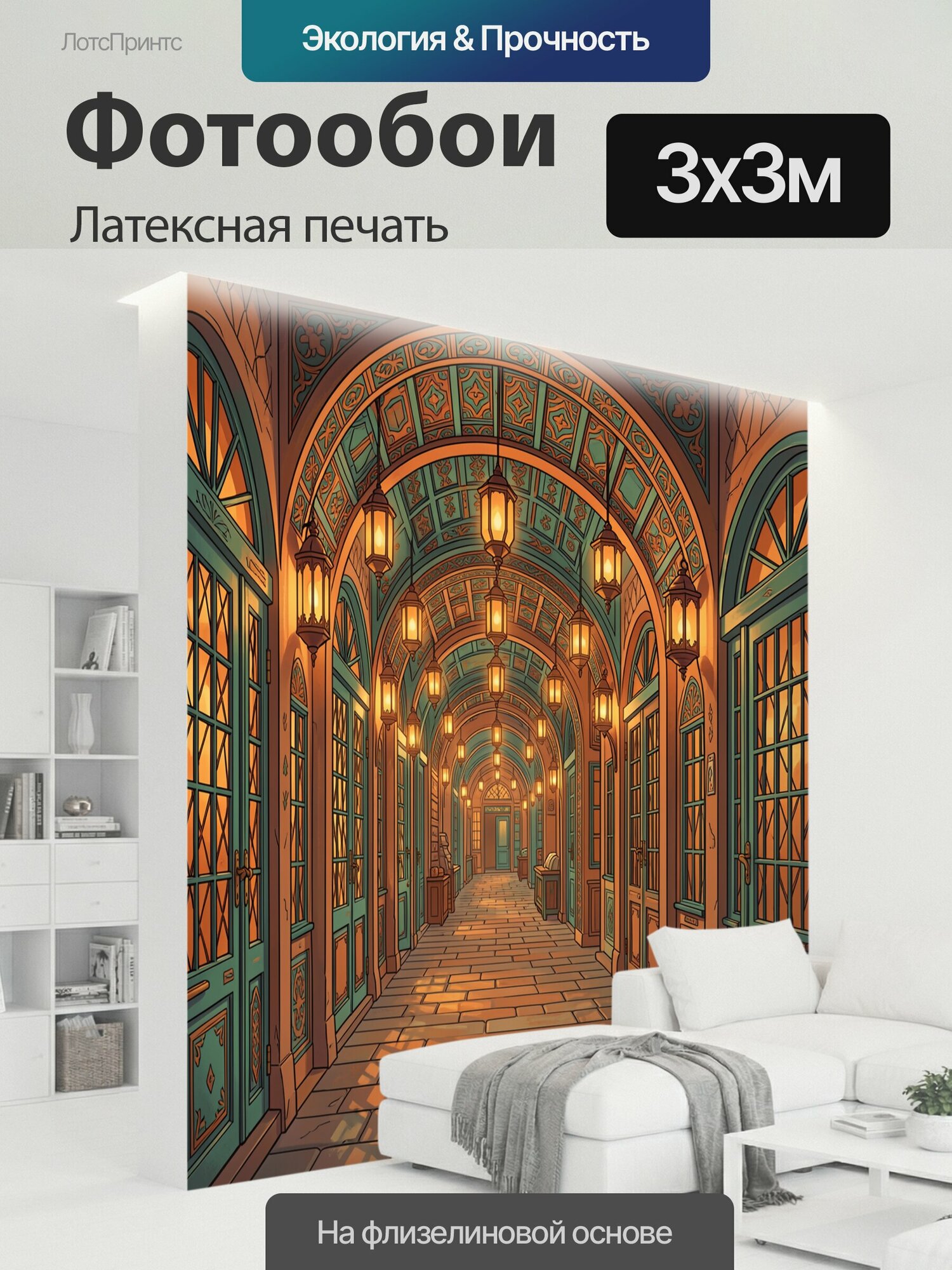 Фотообои моющиеся ударопрочные "Винтажная аркадная галерея с фонарями. Длинная аркадная галерея с расписными сводами и рядами уличных фонарей." 300x300 см. латексная печать