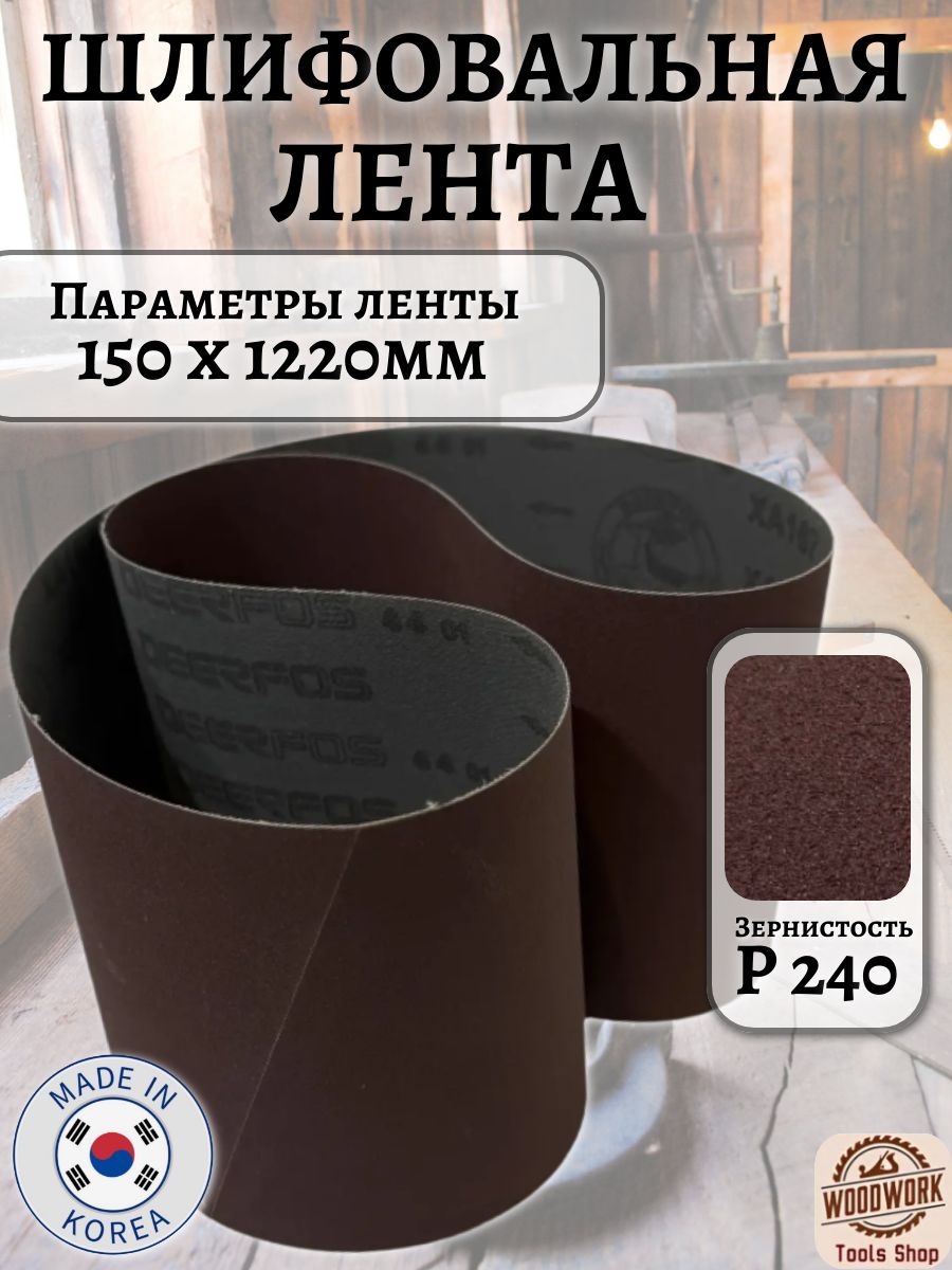 Шлифовальная лента 1220мм х150мм Р240 DEERFOS , подходит для станков JET JSG-69 , JSG-96, BELMASH BDG152-228, BDG-2 152-228 , Powermatic 31A , JIB BDS610 , REALREZ RBD69 152-228, Корвет 52