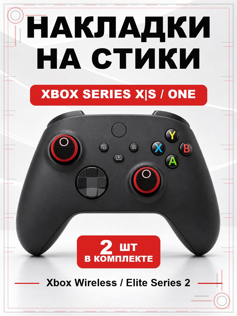 Накладки на стики для геймпада Xbox Series, Xbox One, Elite Series 2, Squid Game круг красный