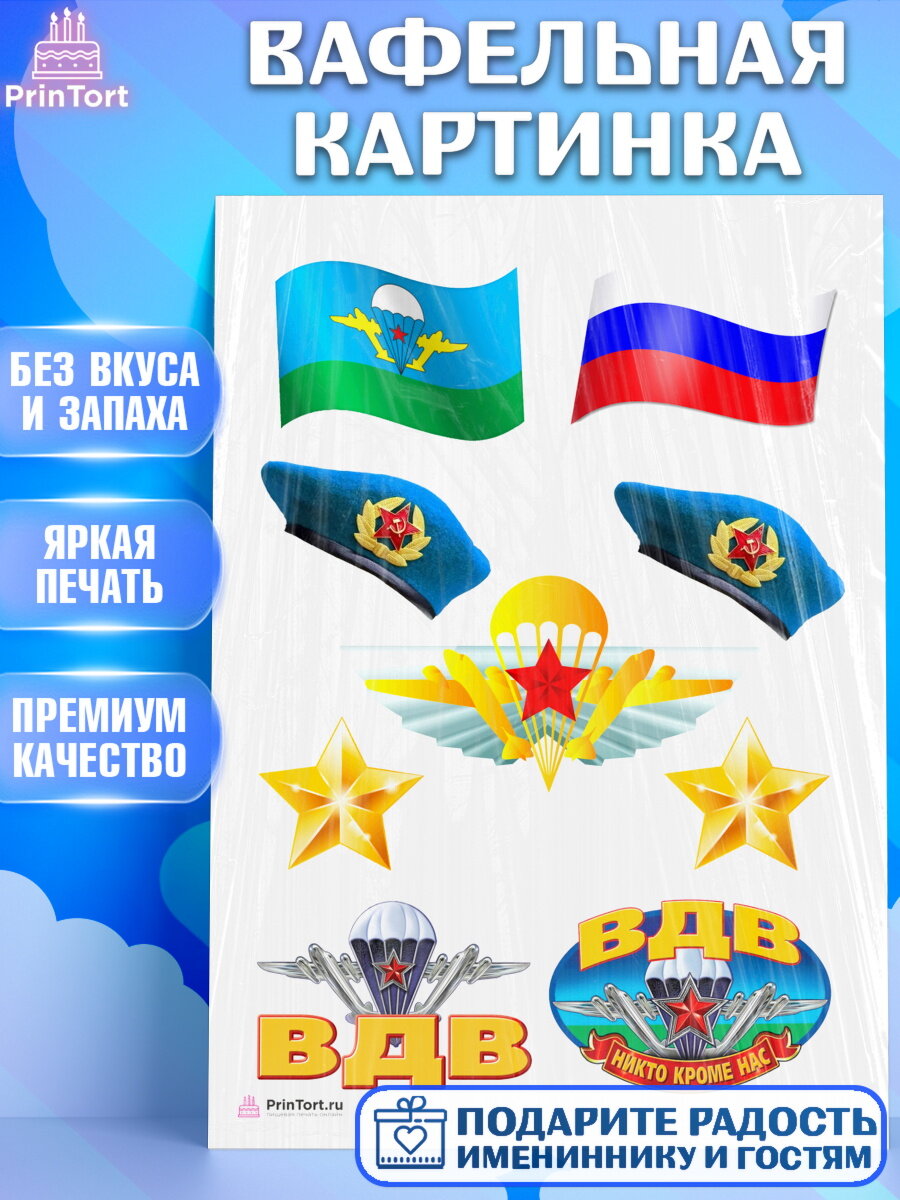 Вафельная картинка для торта День ВДВ. Украшения для торта мужчине на День ВДВ. Декор для выпечки PrinTort