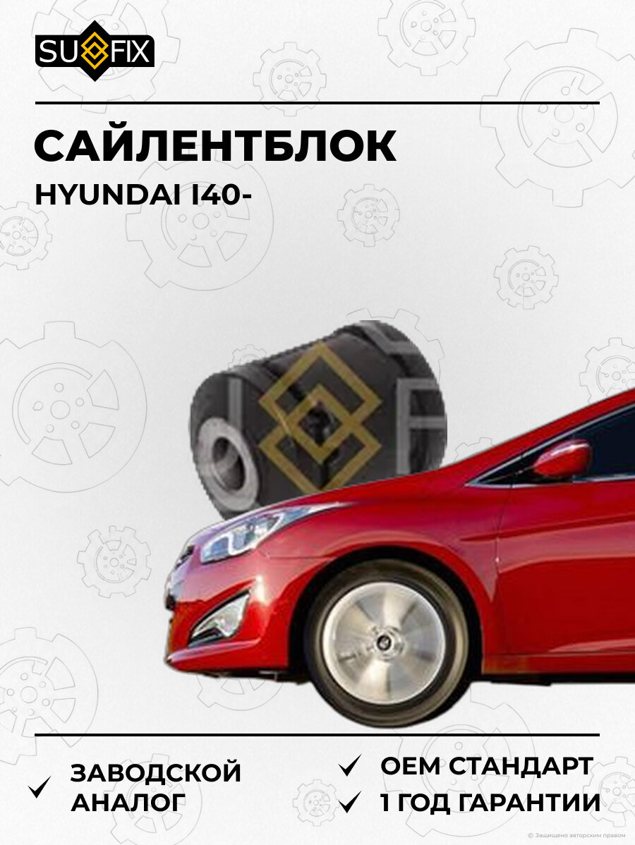 Сайлентблок SUFIX SL2245 Хендай I40 HYUNDAI I40
