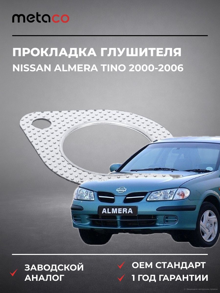 Прокладка глушителя METACO 7620518 Ниссан Альмера Тино Nissan Almera Tino 2000-2006