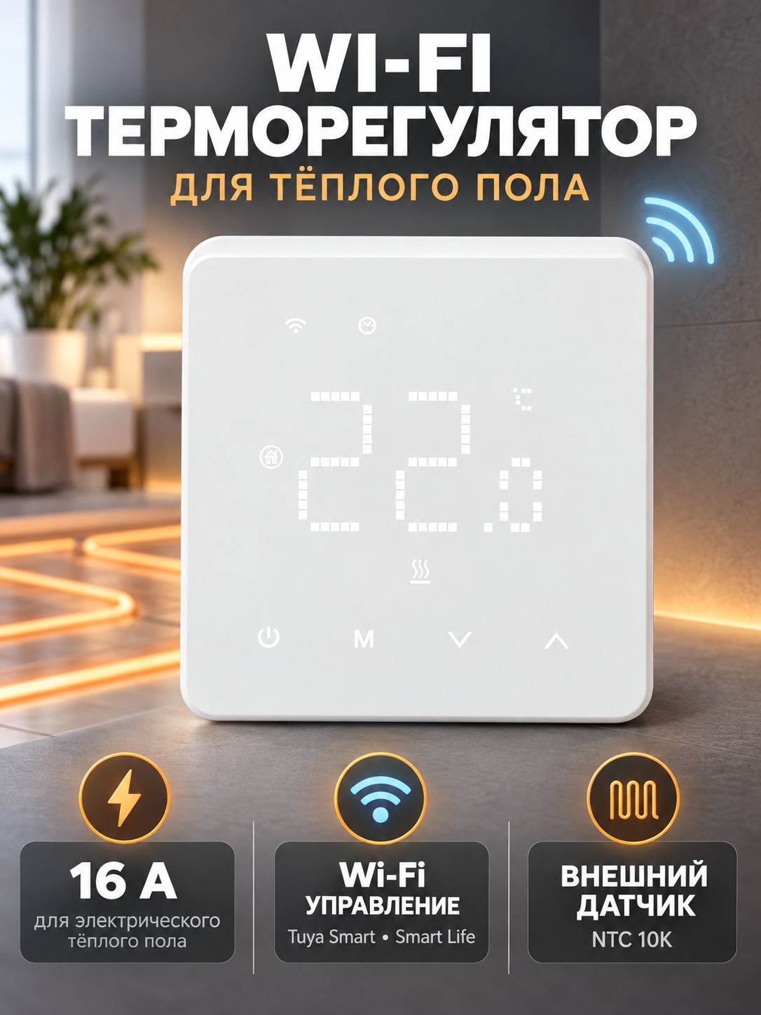 Терморегулятор для тёплого пола 16A Beok TGM50-WIFI-EP-WF белый, внешний датчик