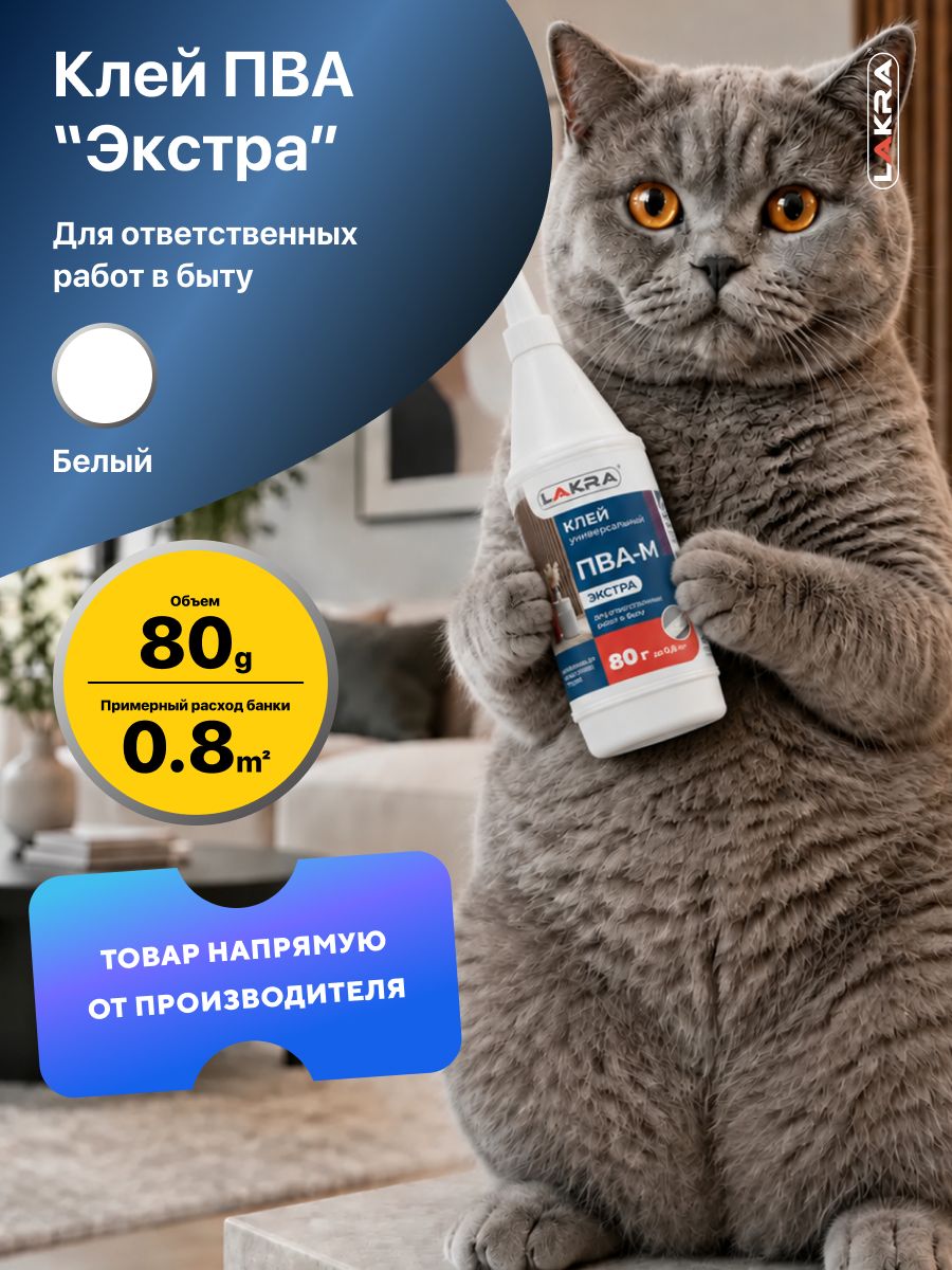 Клей ПВА строительный универсальный Лакра Экстра ПВА-М 80 г