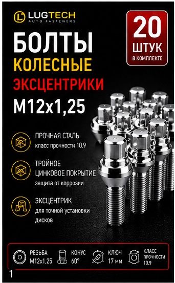 Болт колесный эксцентрик для Лада (ВАЗ) 2110-15, Калина, Приора, Гранта, Ларгус, Датсун, М12x1.25, резьба 28мм, конус, ключ 17, 20 шт.
