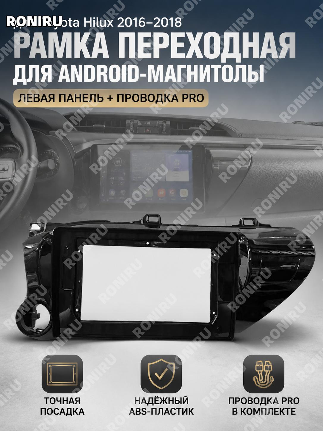 Левая рамка лицевой панели + высокоуровневый кабельный протокол для Toyota Hilux 16-18, пластиковая рамка для авто