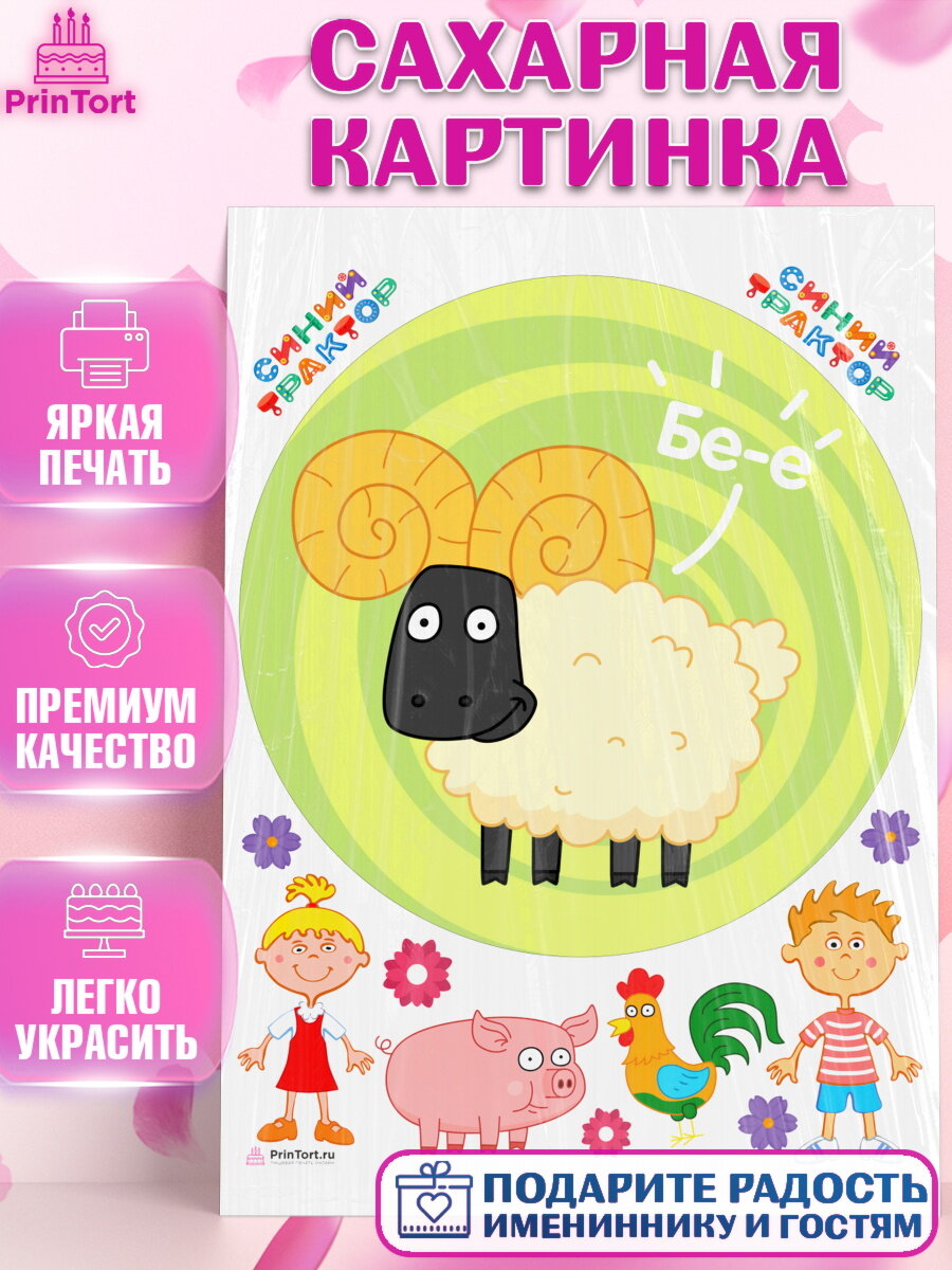 Сахарная картинка для торта Синий трактор. Украшения для торта мальчику или девочки на День Рождения. Декор для выпечки PrinTort