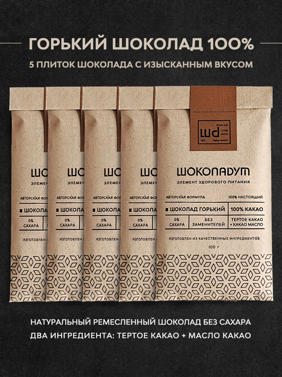 Горький шоколад 100% без наполнителей и орехов, без сахара, не сладкий, 5 плиток по 100 гр