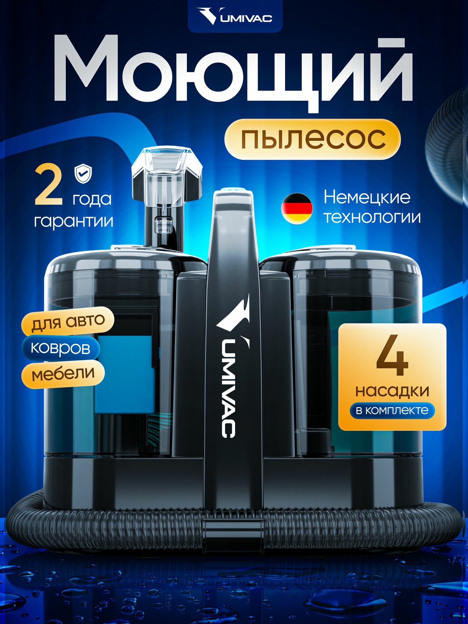 Моющий пылесос, VUMIVAC, моющий пылесос для мебели, химчистка диванов, ковров, салона автомобиля