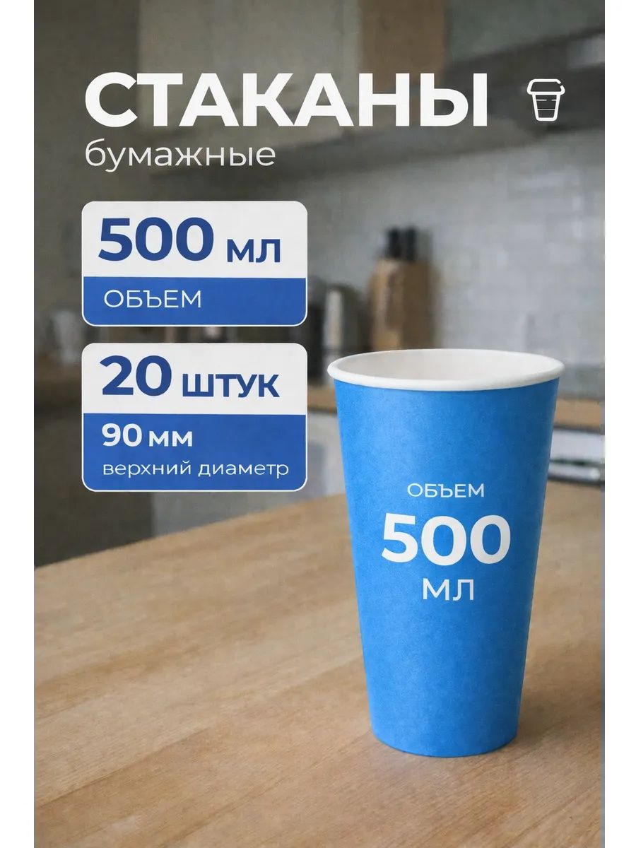Стаканы бумажные 500 мл 20 шт голубые