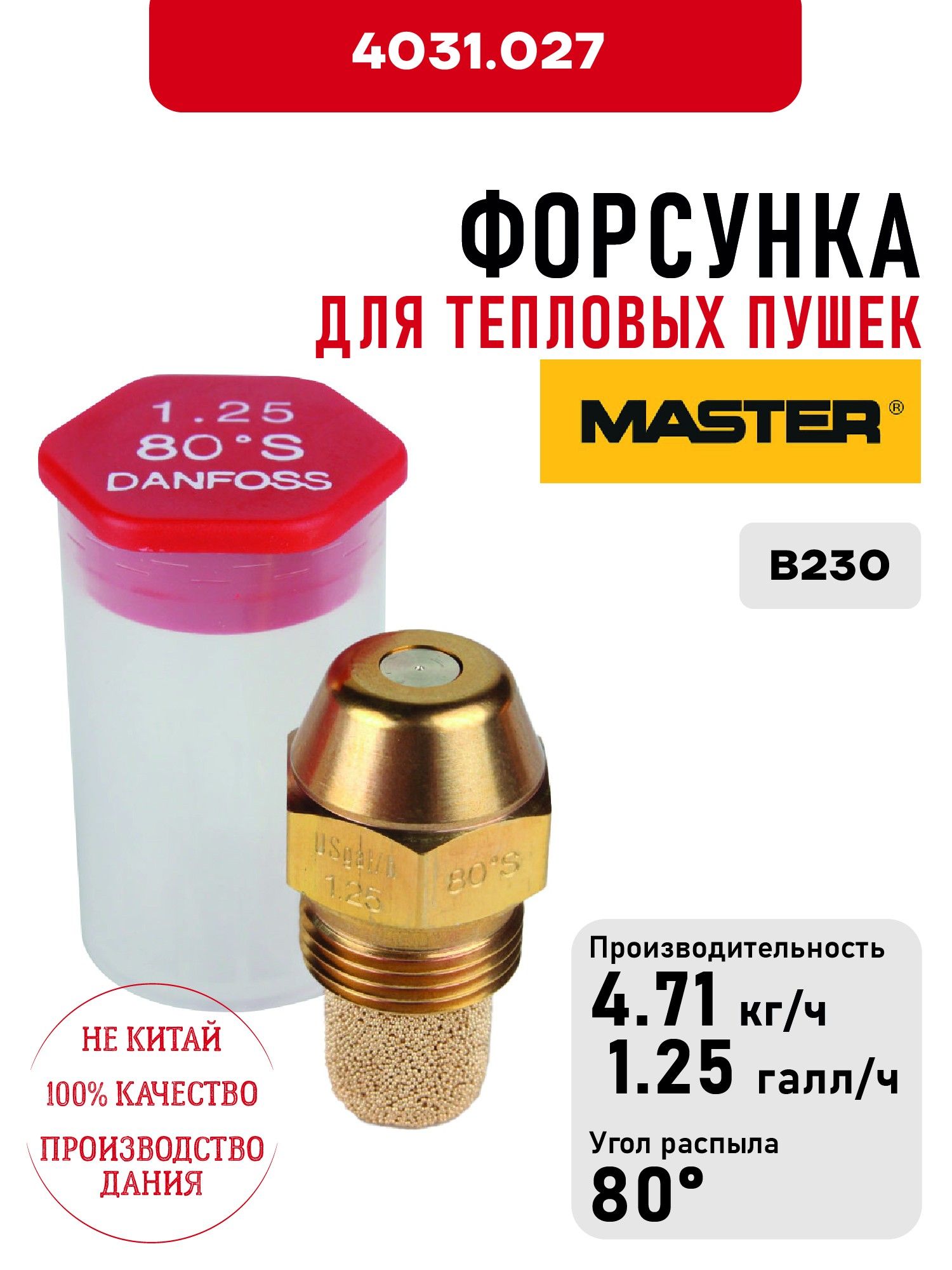 Форсунка Master 4031.027 для тепловых пушек B230