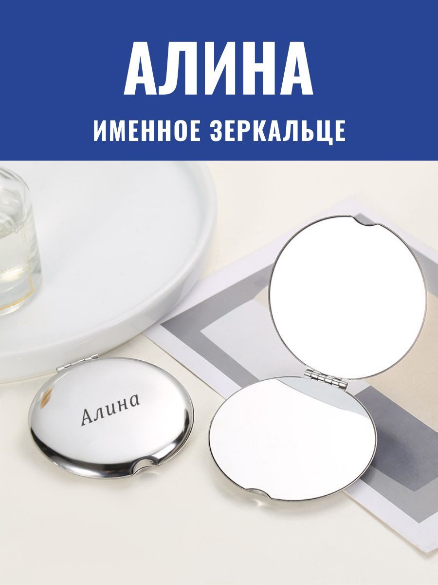 Зеркало карманное именное Алина