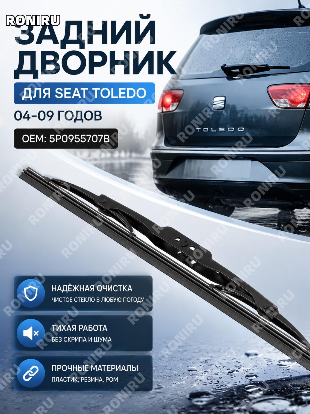 Щетка заднего стеклоочистителя Toledo 04-09 задний дворник 5P0955707B из пластика для замены для автомобиля авто