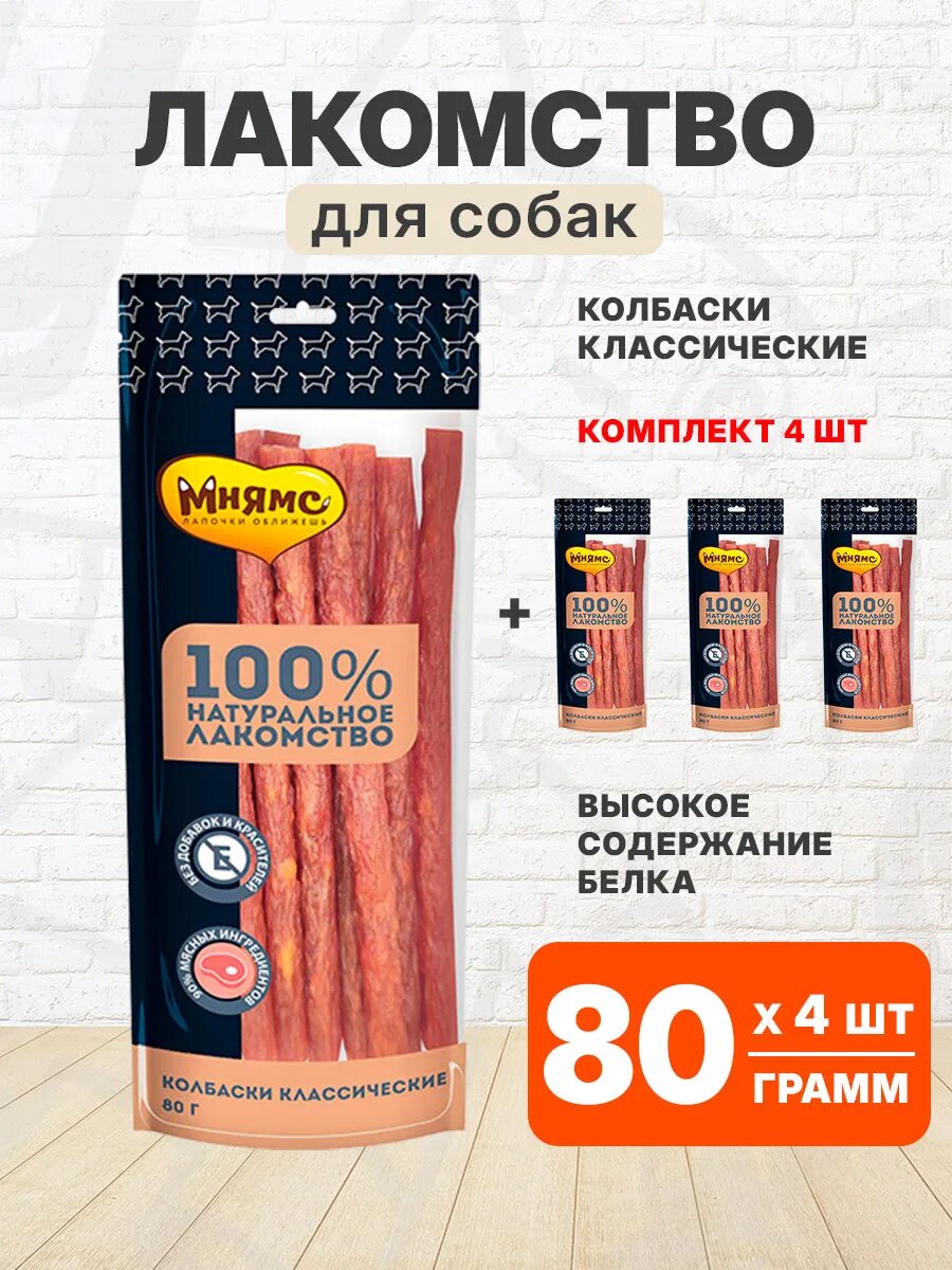 Лакомство Мнямс для собак, колбаски классические, 80 г 4 шт