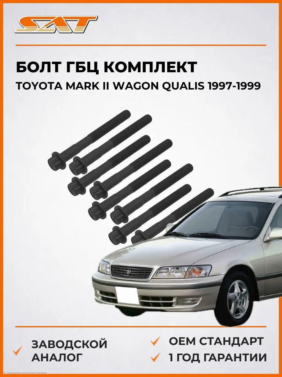 Болт ГБЦ комплект SAT ST1170006 Тойота Марк II Вагон Куалис 1 Toyota Mark II Wagon Qualis 1 1997-1999
