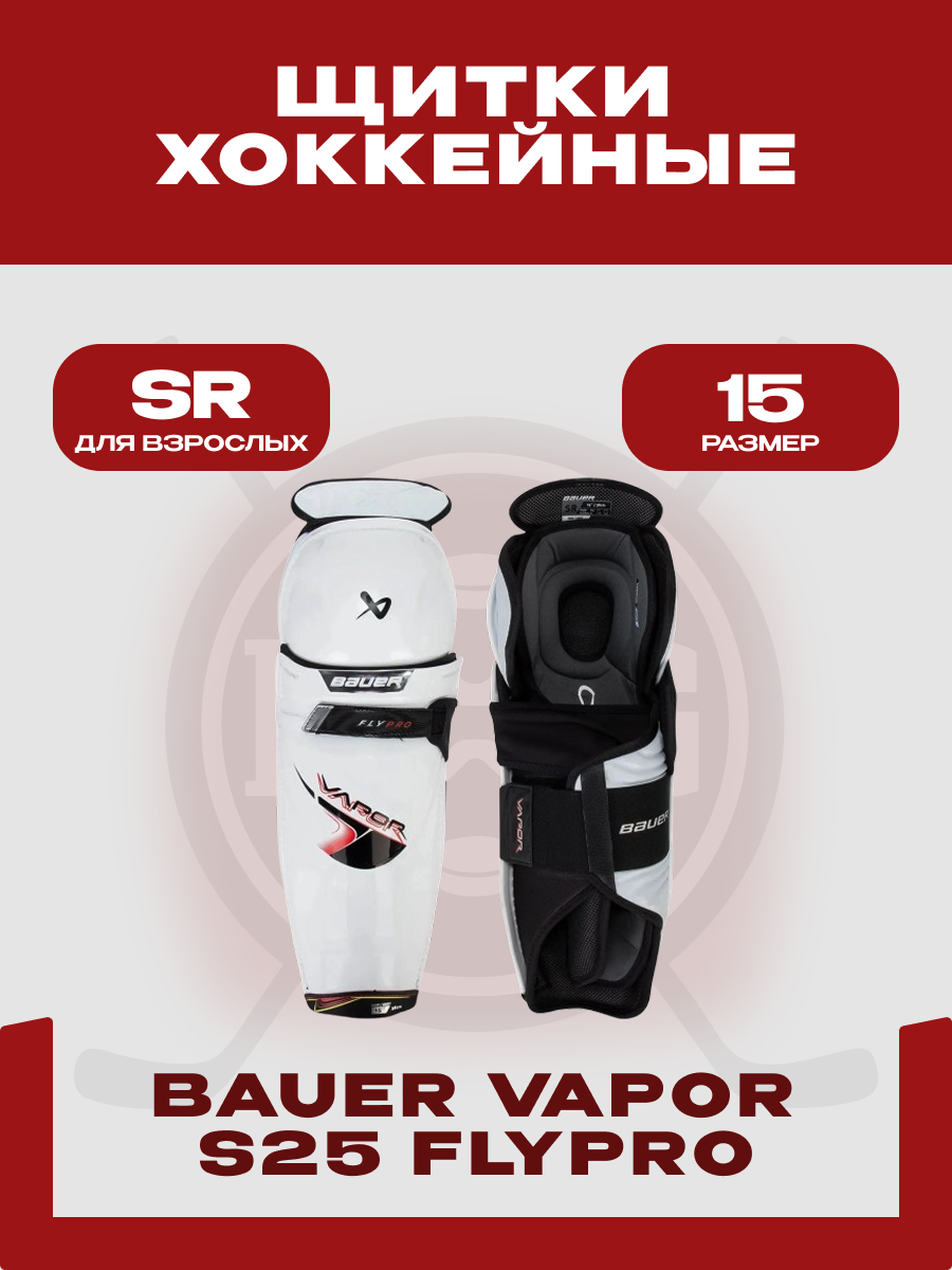 Щитки хоккейные Bauer "Vapor S25 FLYPRO" SR, размер 15, для взрослых