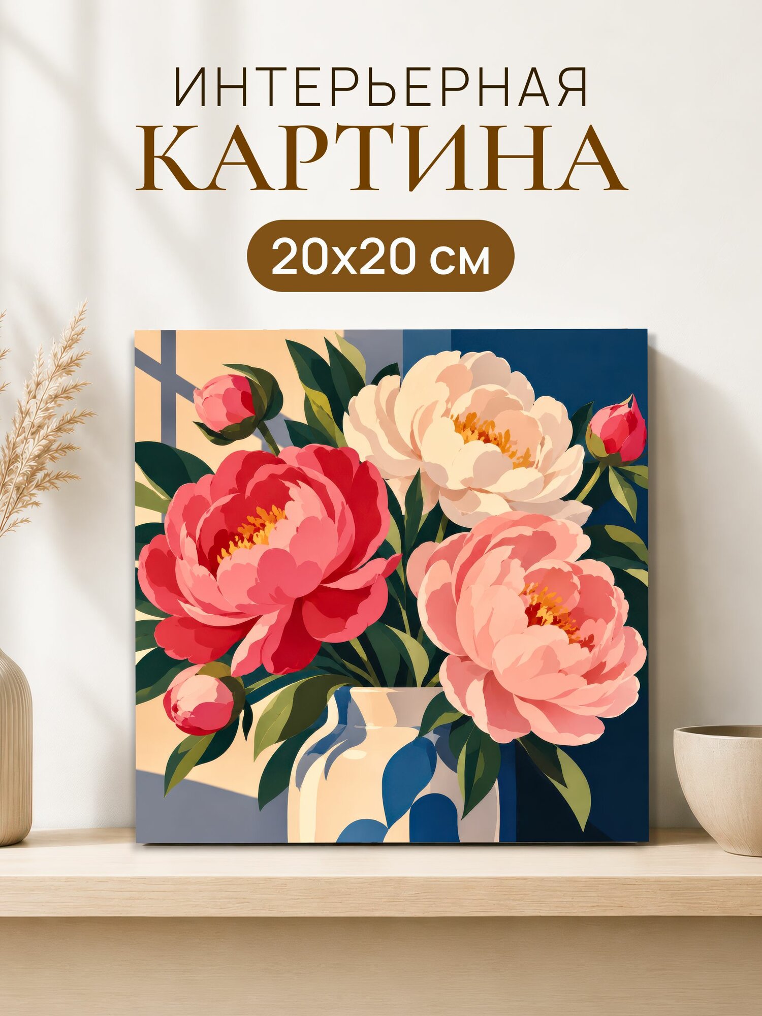 Интерьерная картина на холсте 20x20 см "Пионы"