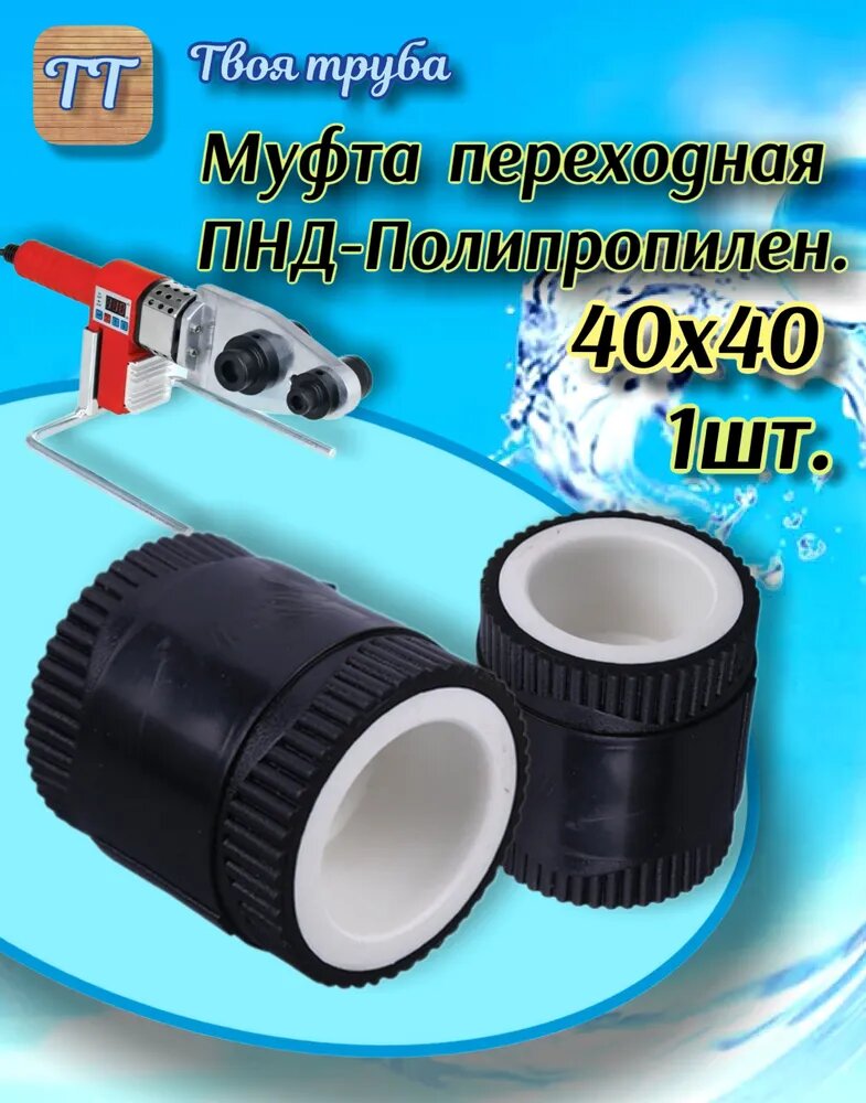 Муфта переходная ПНД-Полипропилен 40-40 Под пайку 1шт.