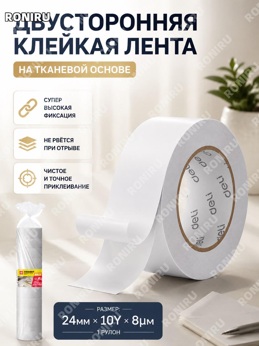 Двусторонний скотч Deli 24×10 ярд×8 мкм, 1 рулон, клейкая лента для рукоделия и офиса, сильная фиксация для школы