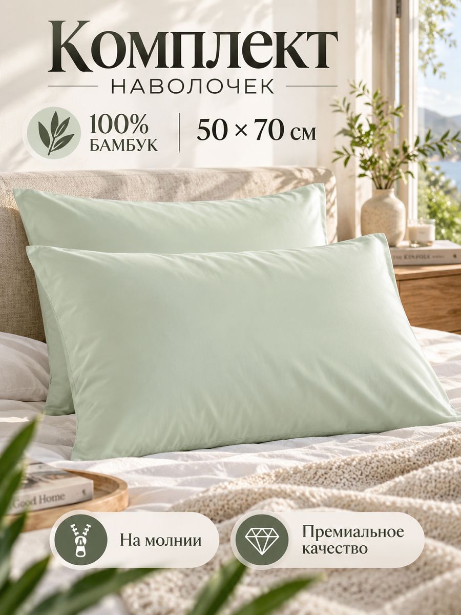 Наволочки 50х70 на молнии комплект 2 шт бамбук