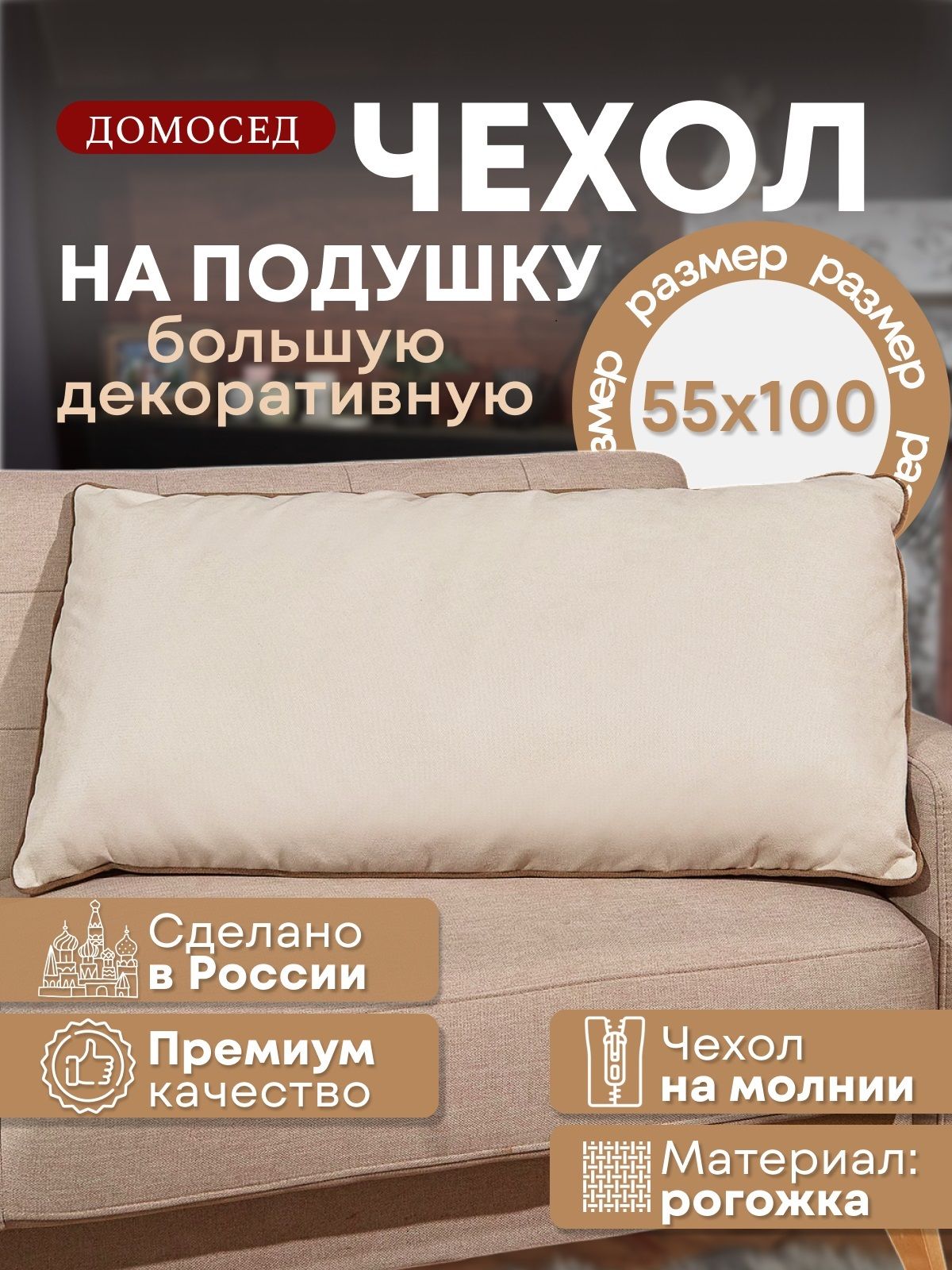 Чехол на диванную подушку на молнии из рогожки 100х55