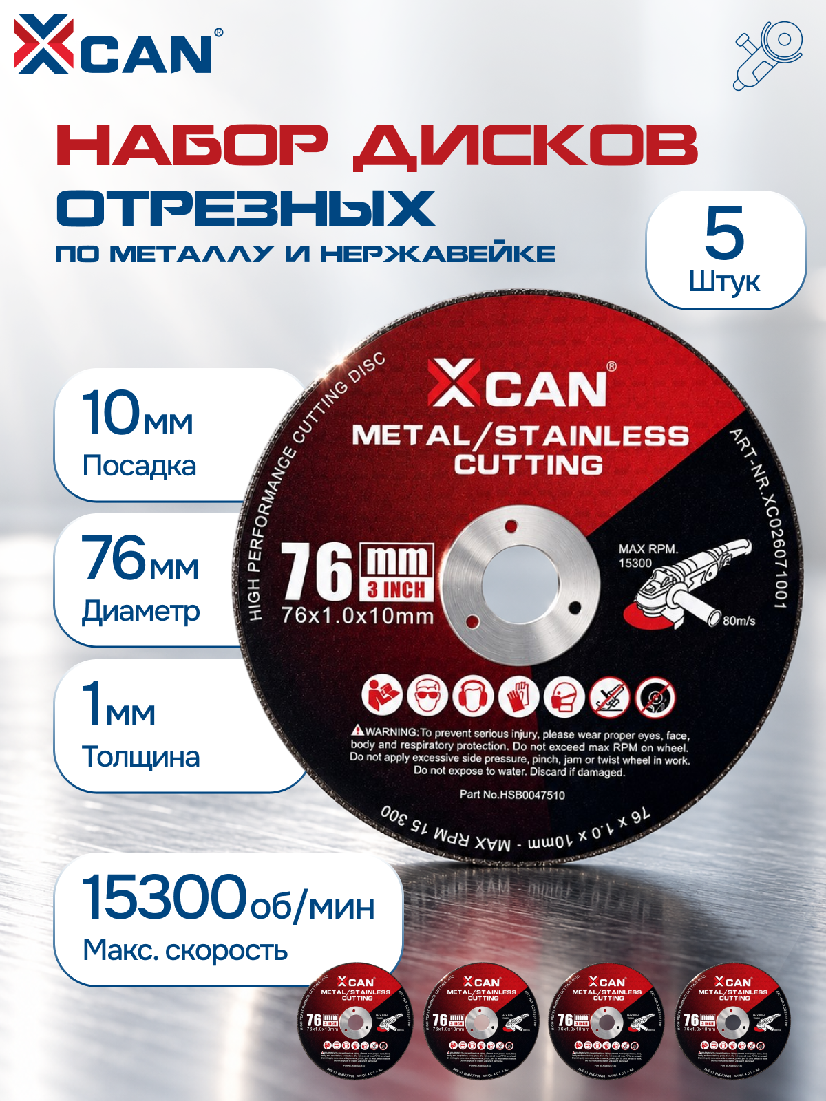 Диски отрезные XCAN по металлу и нержавеющей стали 76 мм, 1 мм, посадка 10 мм, 5 шт.