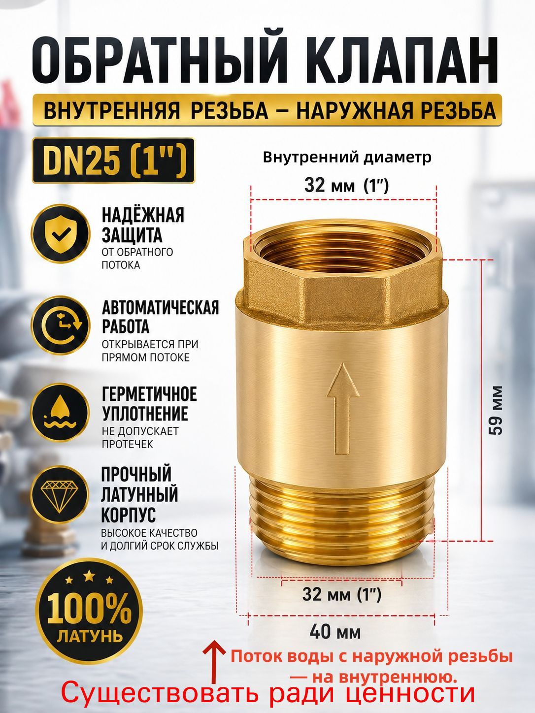 Обратный клапан 1 дюйм DN25 латунный вертикальный, внутренняянаружная резьба, защита от обратного потока, 59 мм