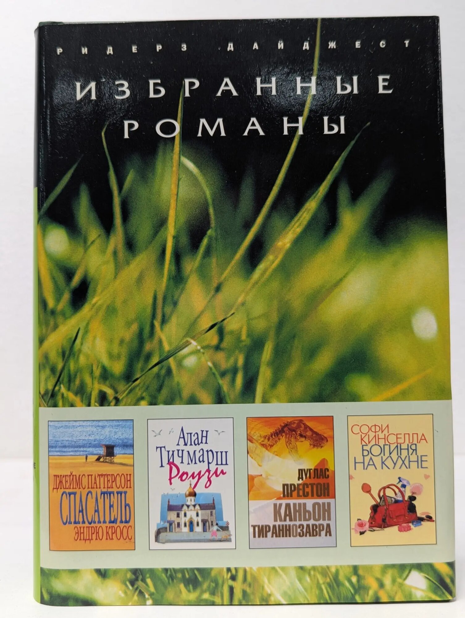 Избранные романы. Спасатель. Роузи. Каньон тираннозавра. Богиня на кухне Паттерсон Джеймс, Кросс Эндрю, Тичмарш Алан, Престон Дуглас, Кинселла Софи 2007