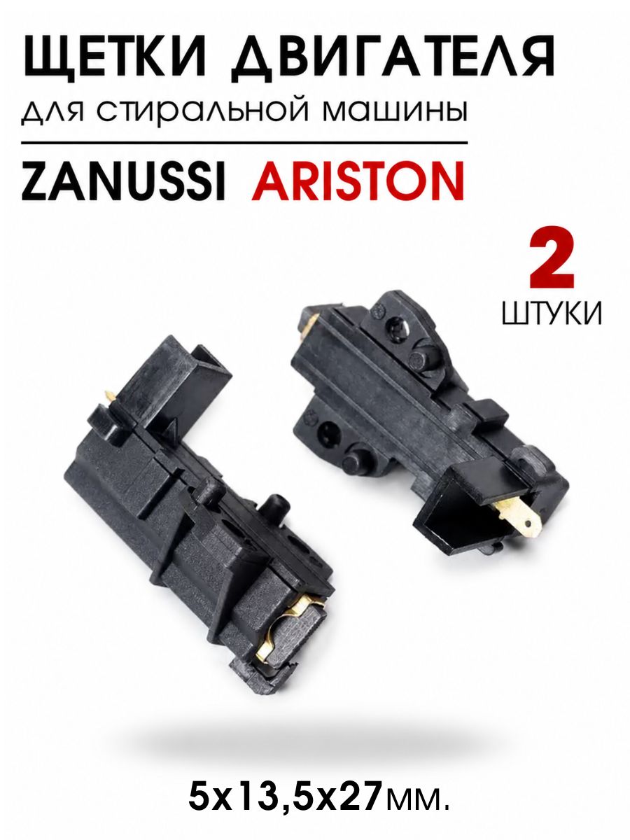 Щетки двигателя (мотора) для стиральной машины Ariston (Аристон), Indesit (Индезит), Zanussi, WHIRLPOOL, CANDY (5x13,5x27 мм)