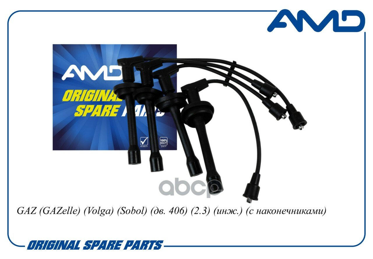 Провода в/в AMD арт. AMD. CL181